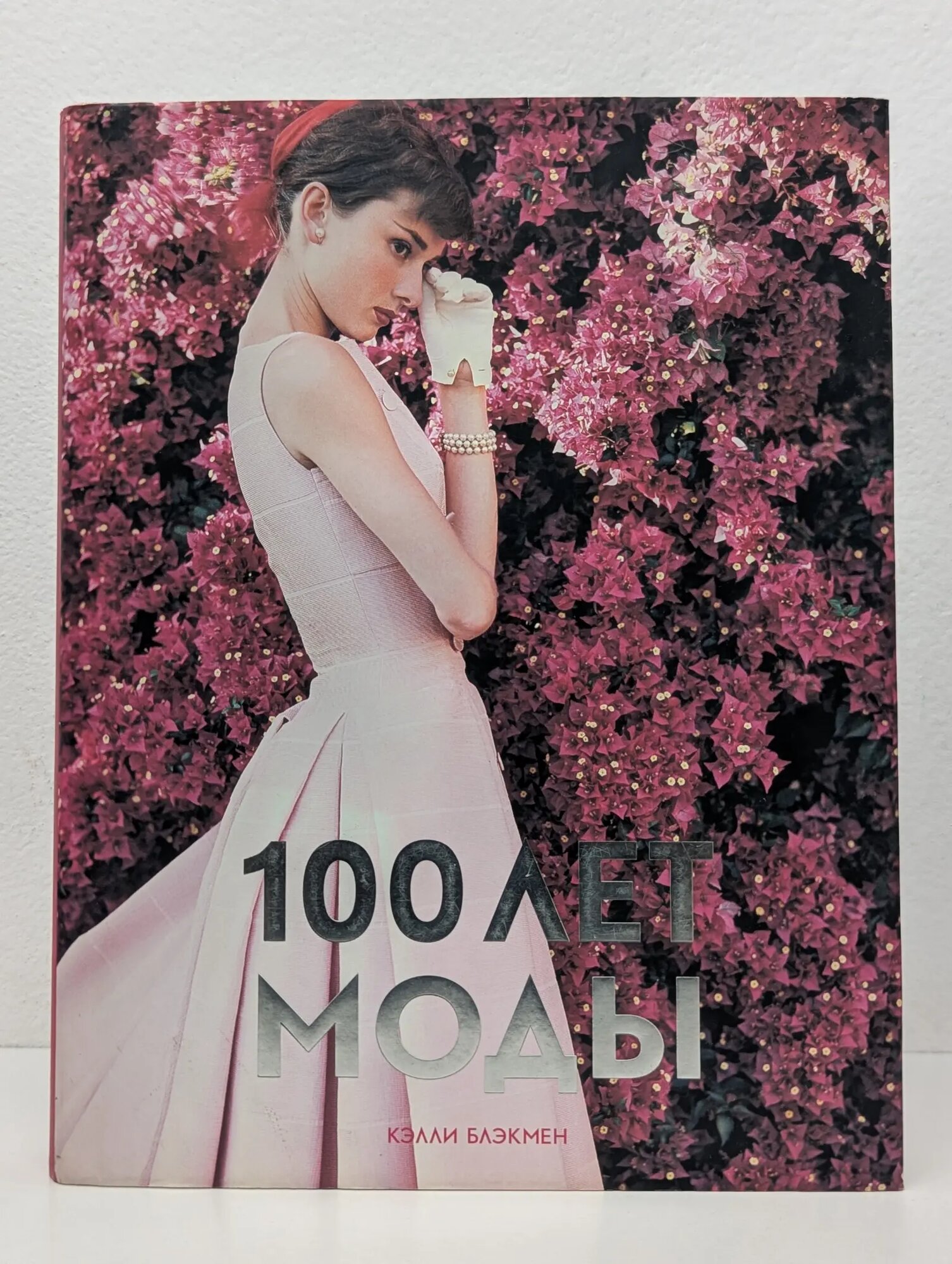 100 лет моды Блэкмен Кэлли 2013