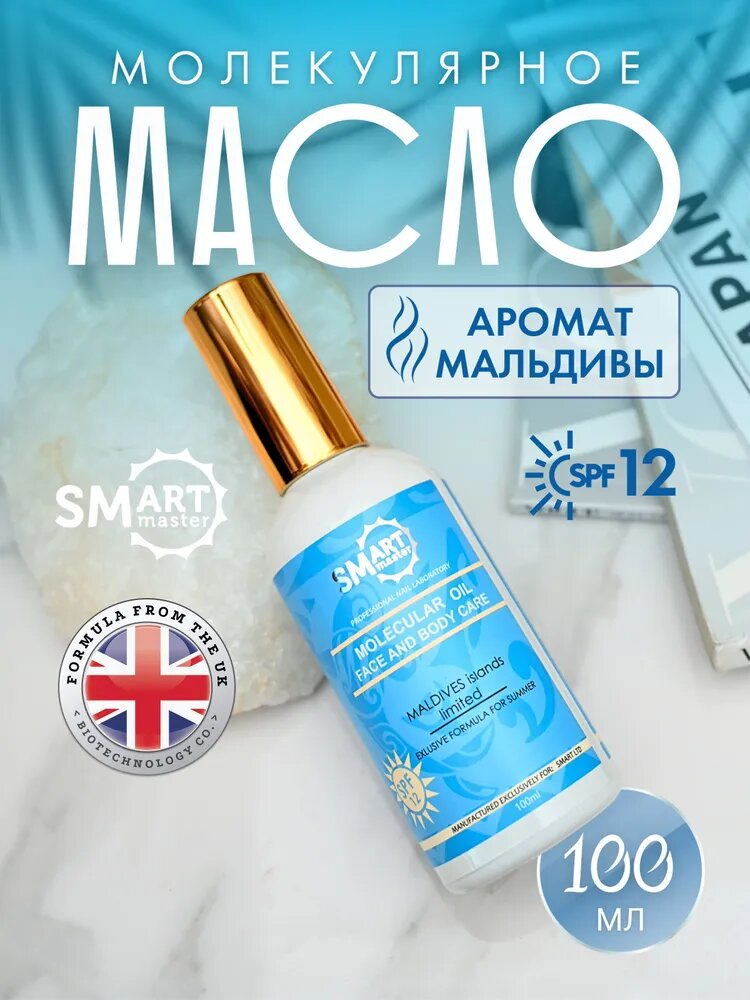 Молекулярное умное масло для кожи рук ног тела лица волос 100 мл Смарт Oil Smart Master Аромат Мальдивы