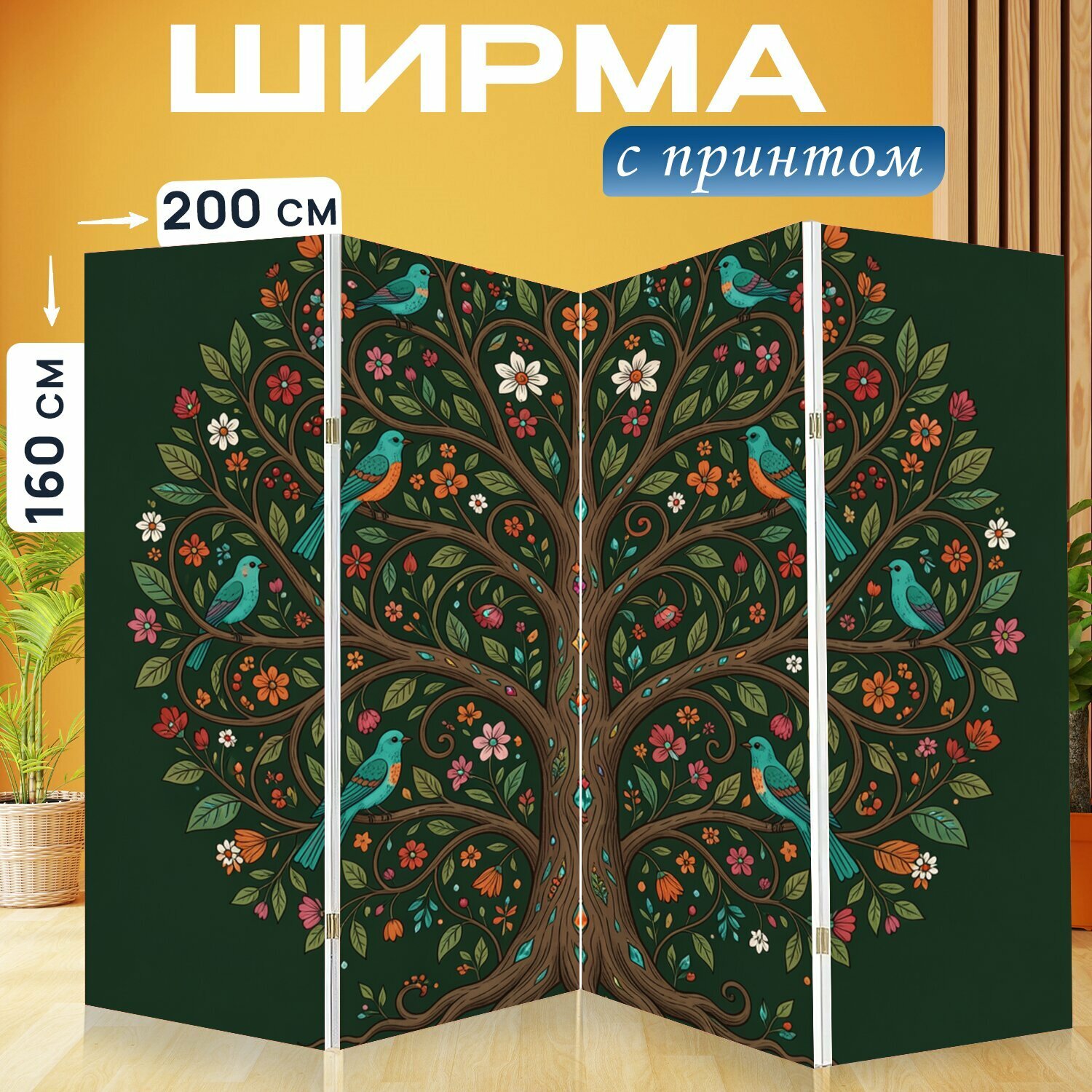 Ширма "Сказочное дерево с птицами. Декоративная иллюстрация с ажурными ветвями, цветами, листьями и бирюзовыми." перегородка для зонирования комнаты с принтом 200x160 см. на холсте