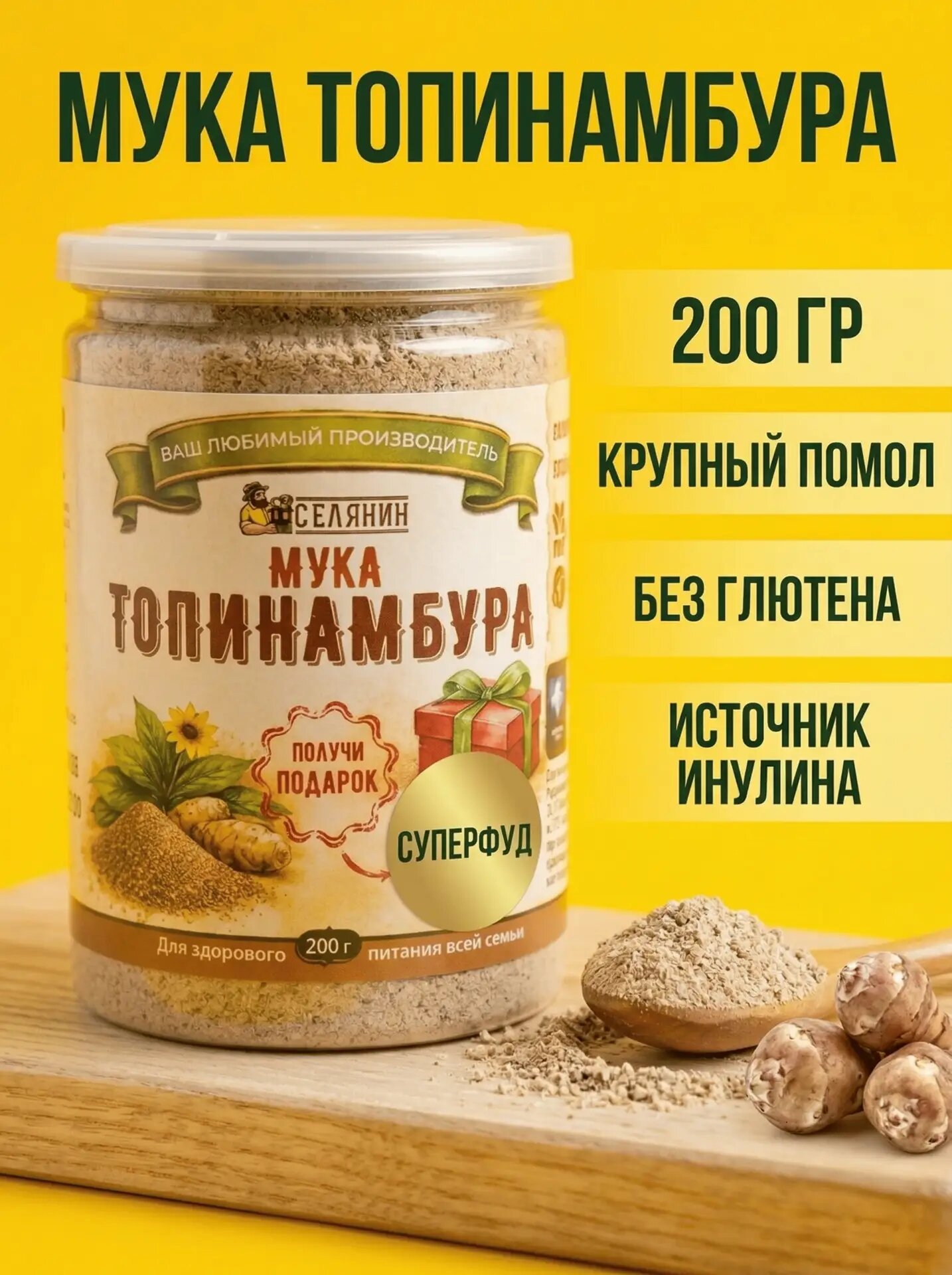 Мука топинамбура (порошок) 200 гр, крупный помол источник инулина