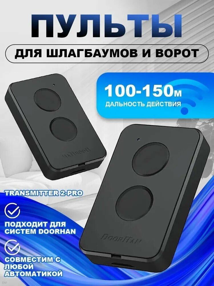 Пульт для ворот и шлагбаума -1 штуки в наборе, подходит для DoorHan TRANSMITTER-2PRO двухканальный ДорХан