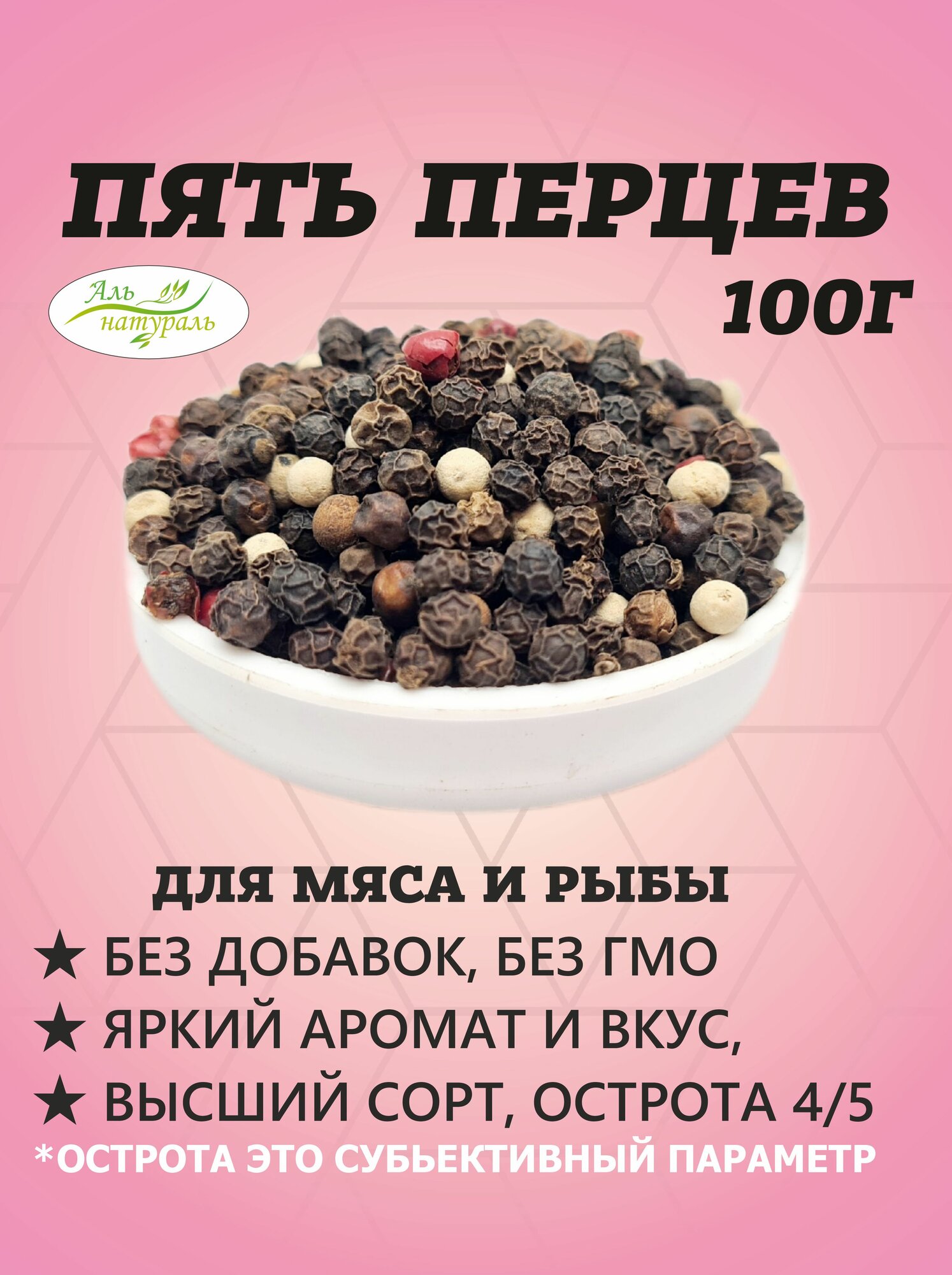 Смесь пяти перцев 100 гр / Перец смесь из 5 видов