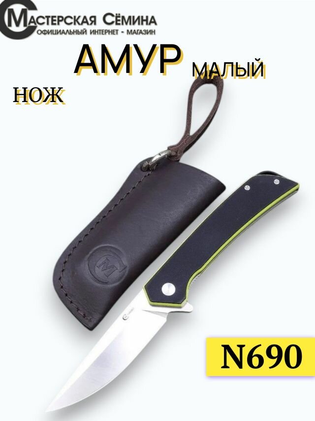 Нож складной из стали N690 амур малый , рукоять G10 . Ножны из натуральной кожи. Официальный магазин производителя Мастерская Сёмина