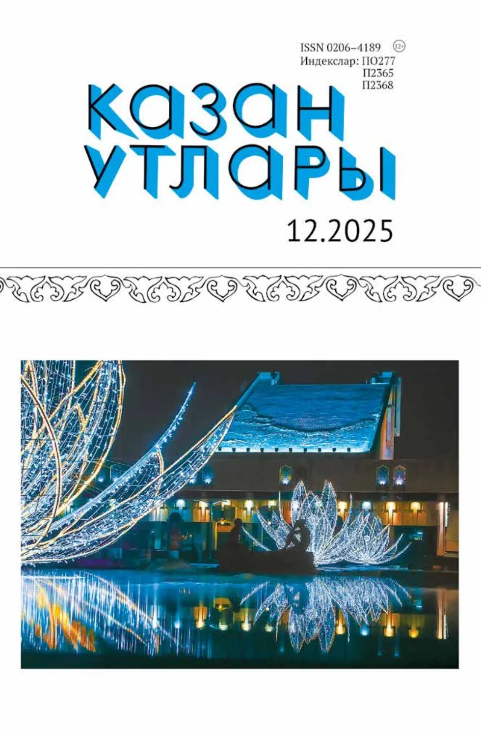 Казан утлары / Огни Казани №12/2025 [Цифровая книга]