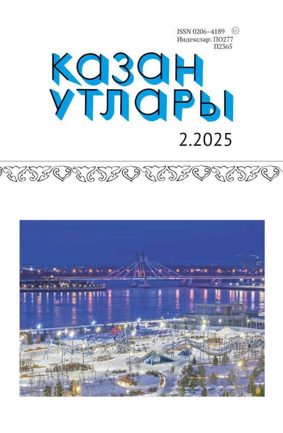 Казан утлары / Огни Казани №02/2025 [Цифровая книга]