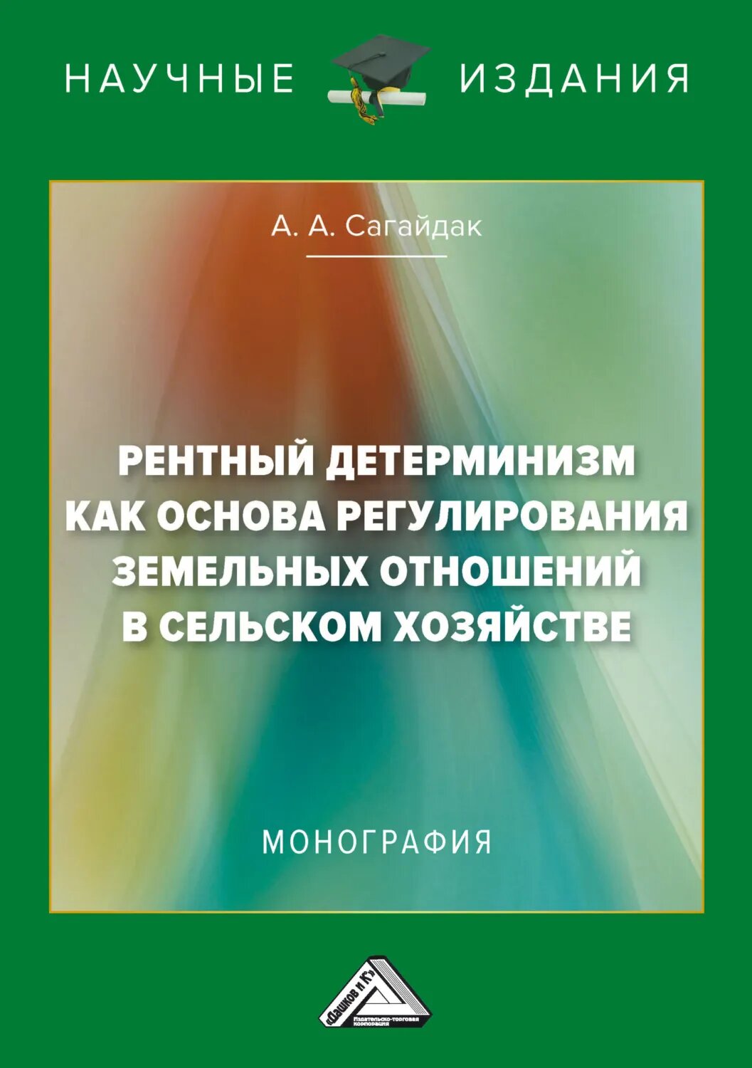 Рентный детерминизм как основа регулирования земельных отношений в сельском хозяйстве [Цифровая книга]