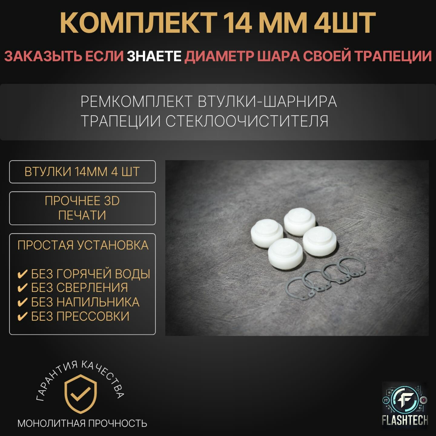 Ремкомплект втулок-шарниров трапеции стеклоочистителя 14мм (4шт в комплекте)