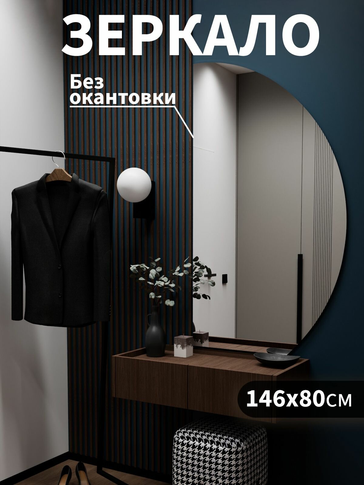 Зеркало настенное, интерьерное, Парус правая сторона, 146 х 80 см , без канта