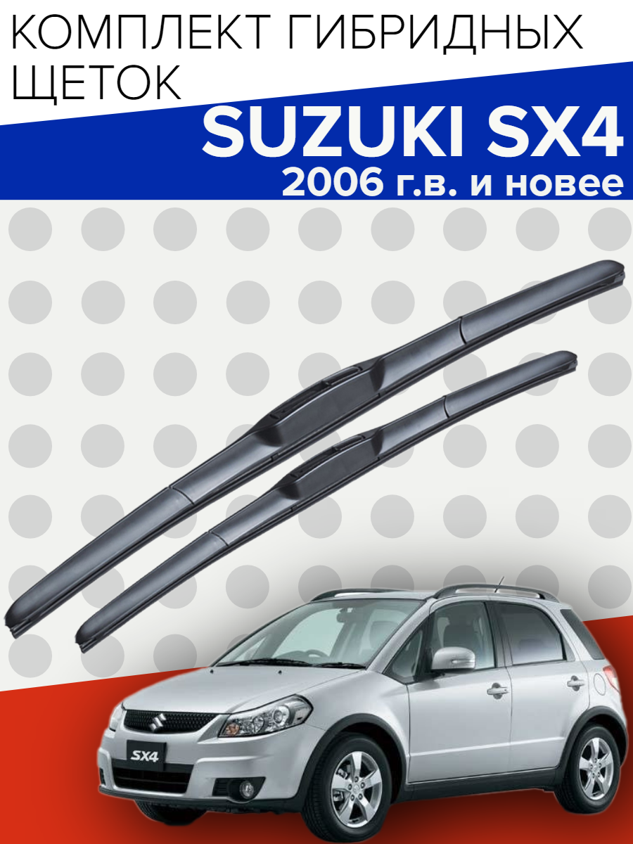 Гибридные щетки стеклоочистителя для Suzuki SX4 (2006 г. в. и новее ) 650 и 350 мм / Дворники для автомобиля сузуки sx4