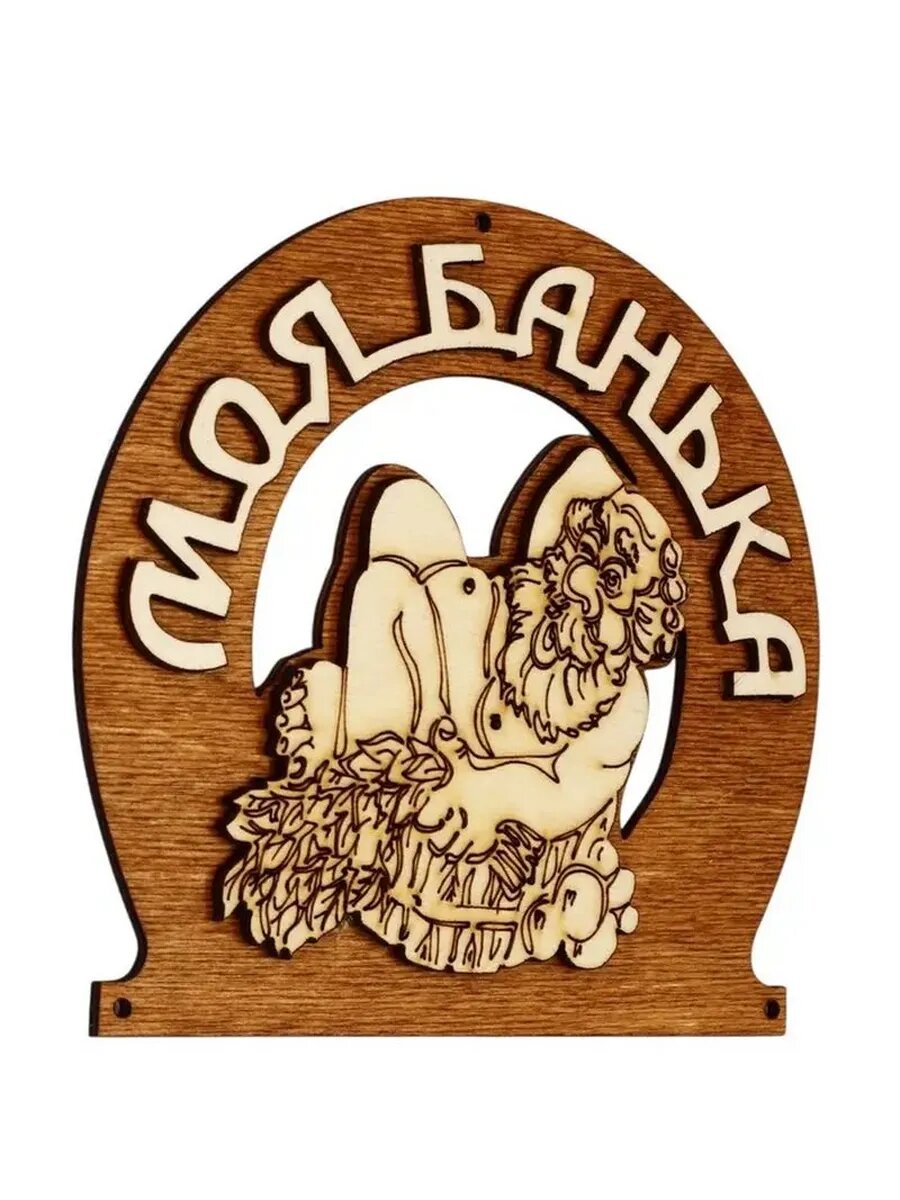 Стильная деревянная табличка для бани