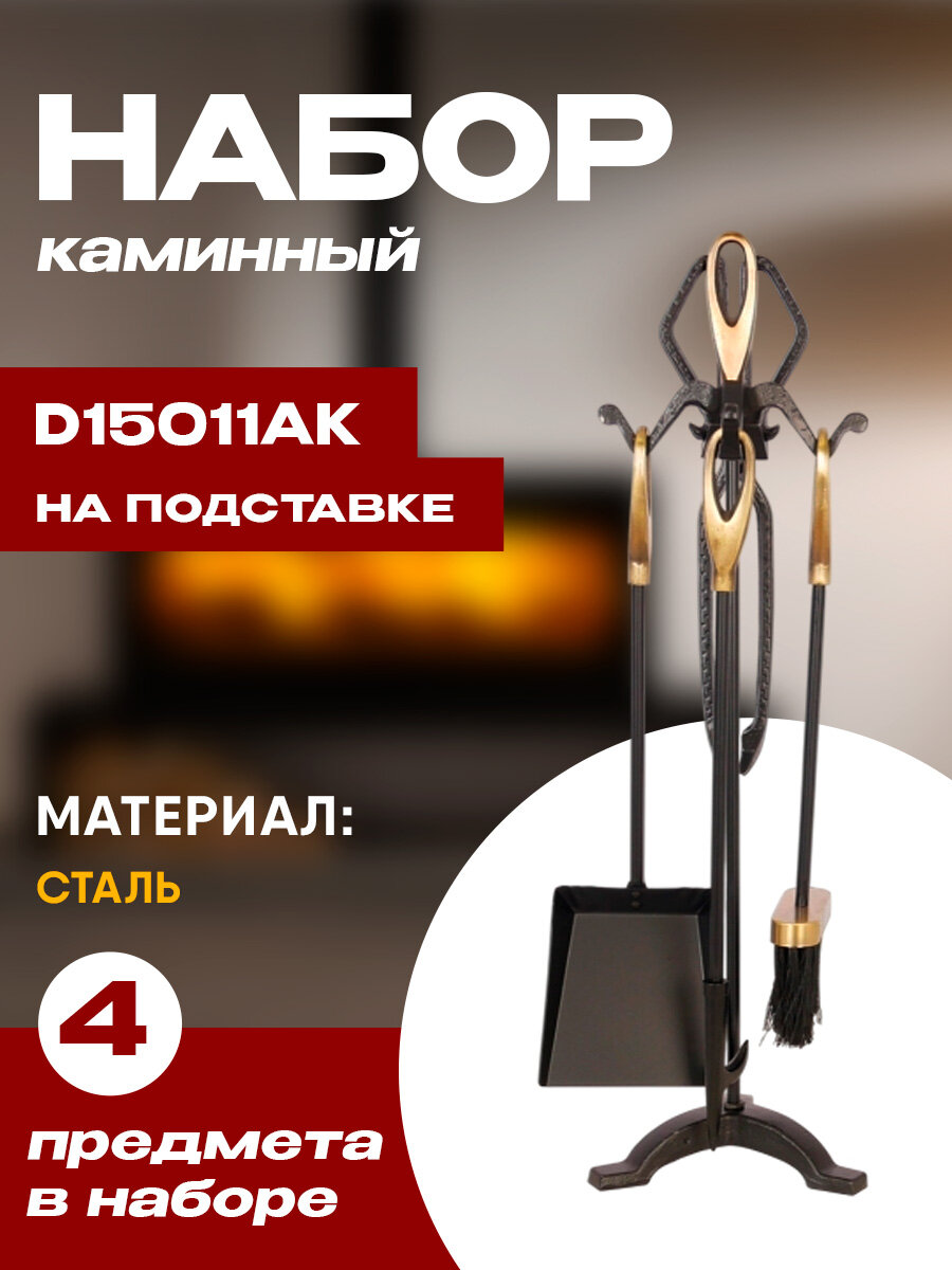 Набор каминный D15011АК (4 предмета, 64см, античная бронза/черный), на подставке
