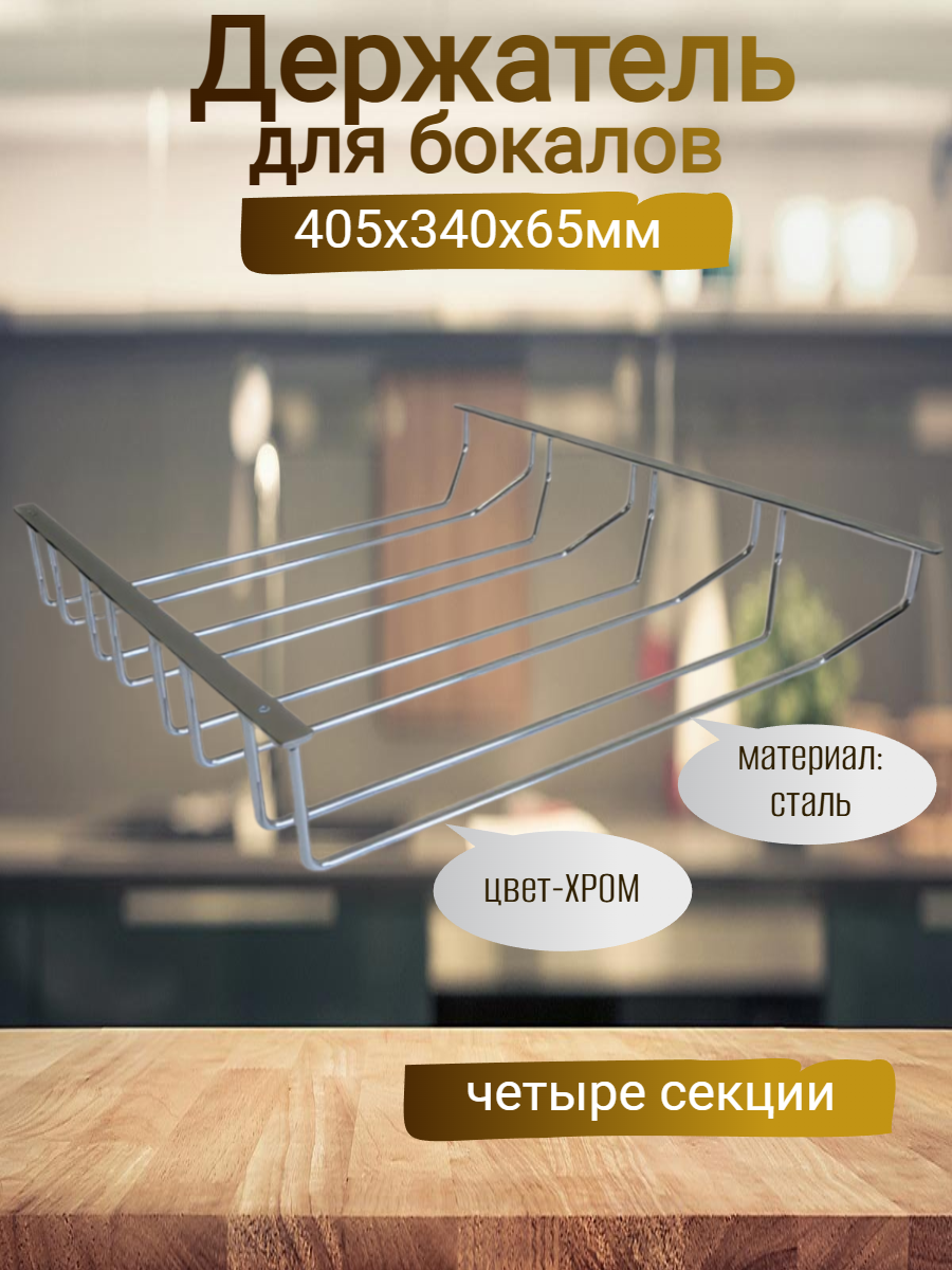 Держатель для бокалов, подвесная, четыре секции, размеры 405х340х65м