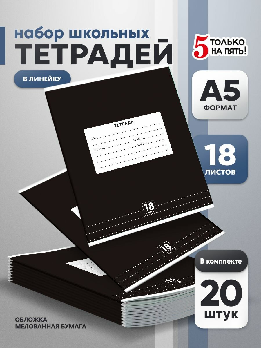 Тетрадь 18 листов в линейку 20 шт, серые листы