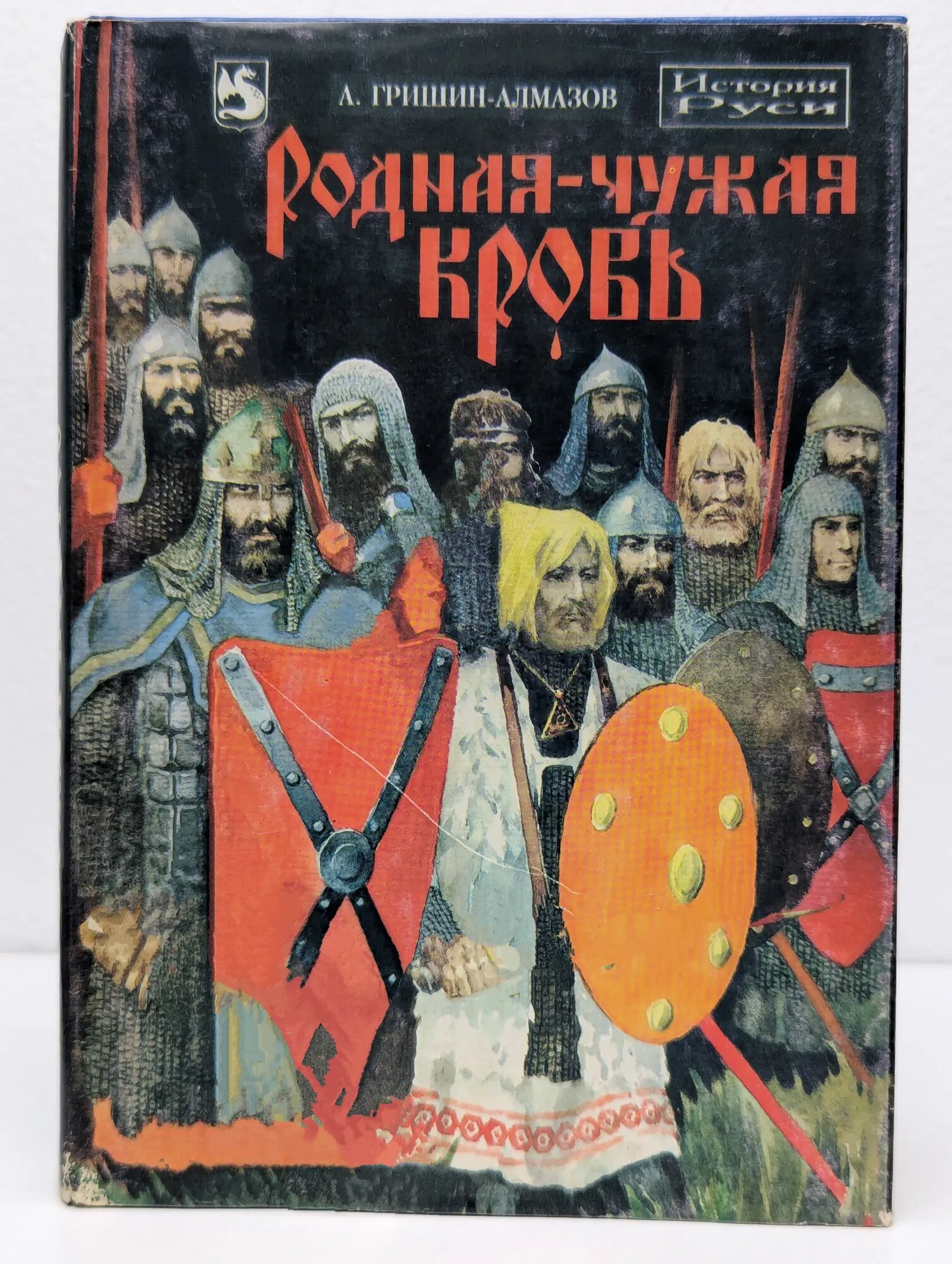 История Руси. Родная - чужая кровь Гришин-Алмазов Андрей Николаевич 1996
