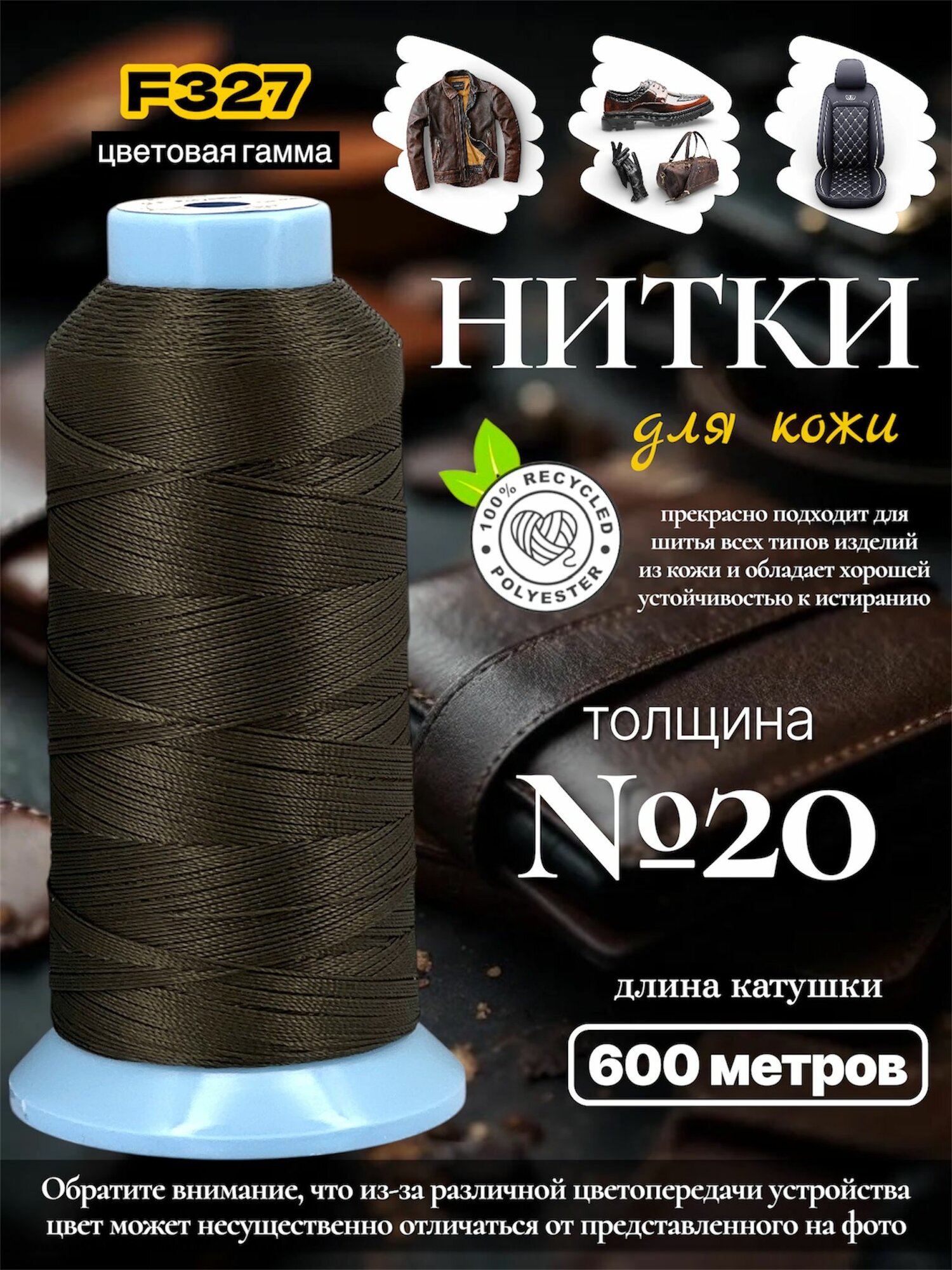 Нитки Sew Point, №20, 3-х ниточные, 600 м, для изделий из кожи, полиэфирные