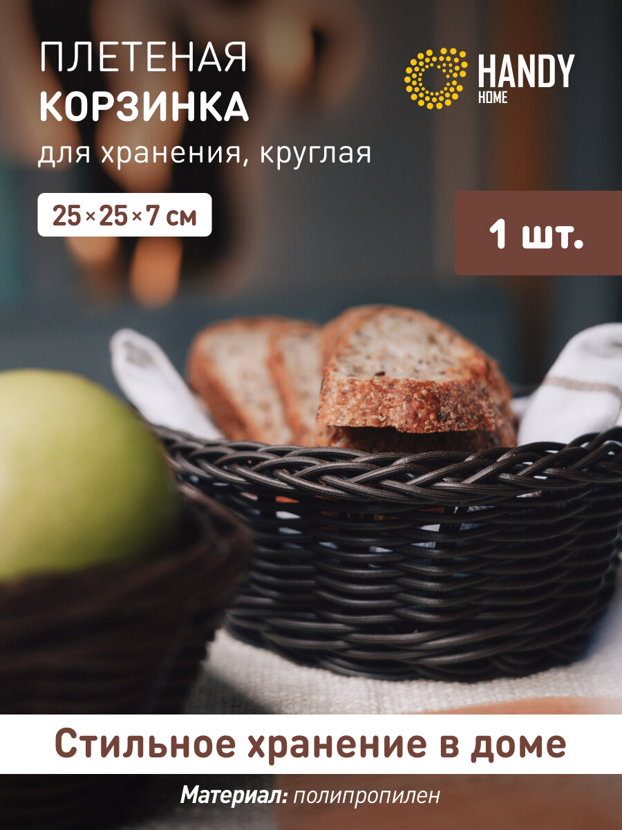 Корзина плетеная "Полиротанг" Handy Home настольная / Корзина для хранения и декора круглая D25 см / Цвет коричневый