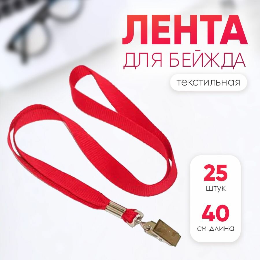 Лента для бейджа "deVENTE", 25 штук, текстильная 40 см с металлическим клипом, красная