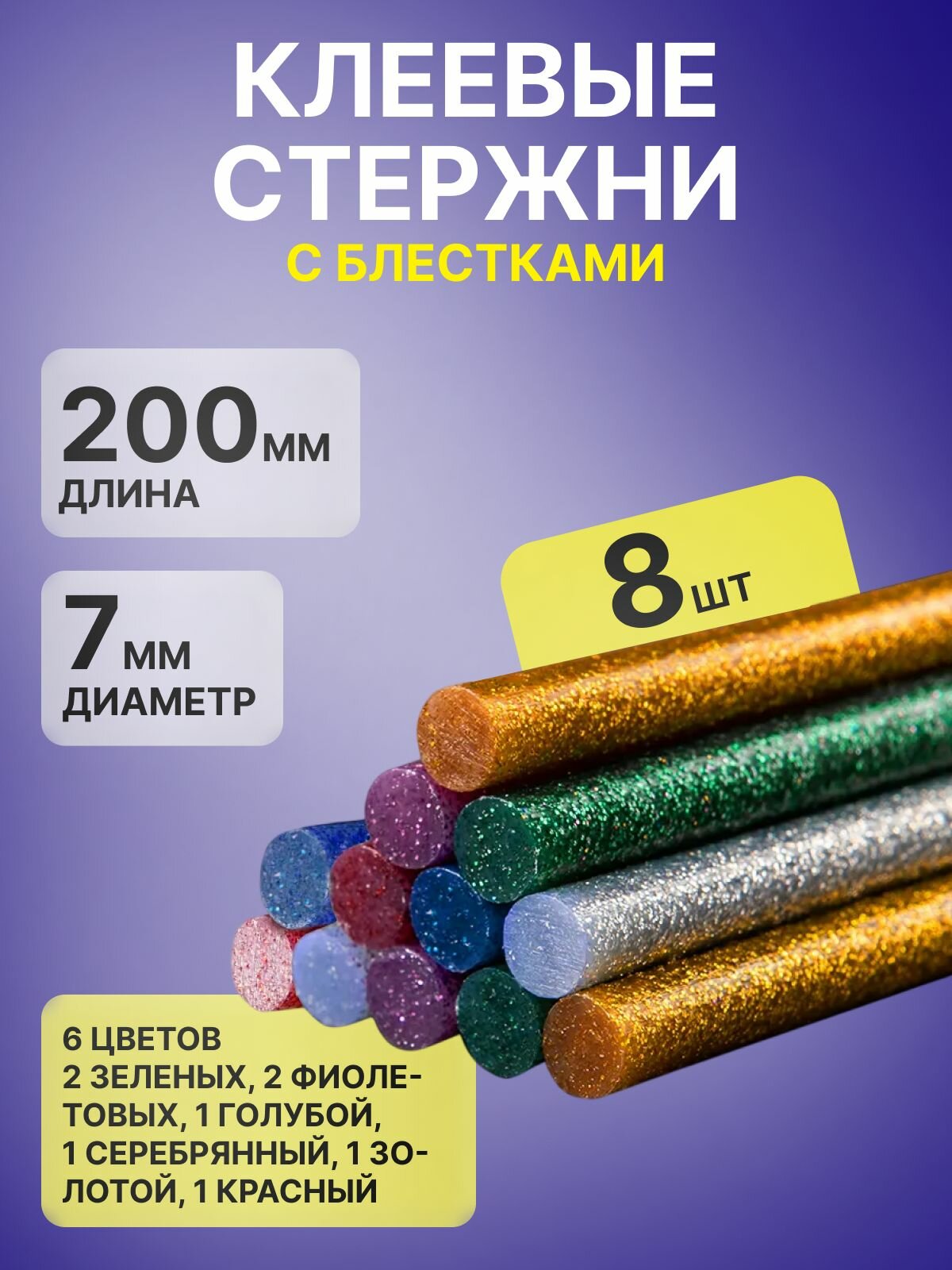 Клеевые стержни, термоклей 7 мм, длина 200 мм, 8 шт