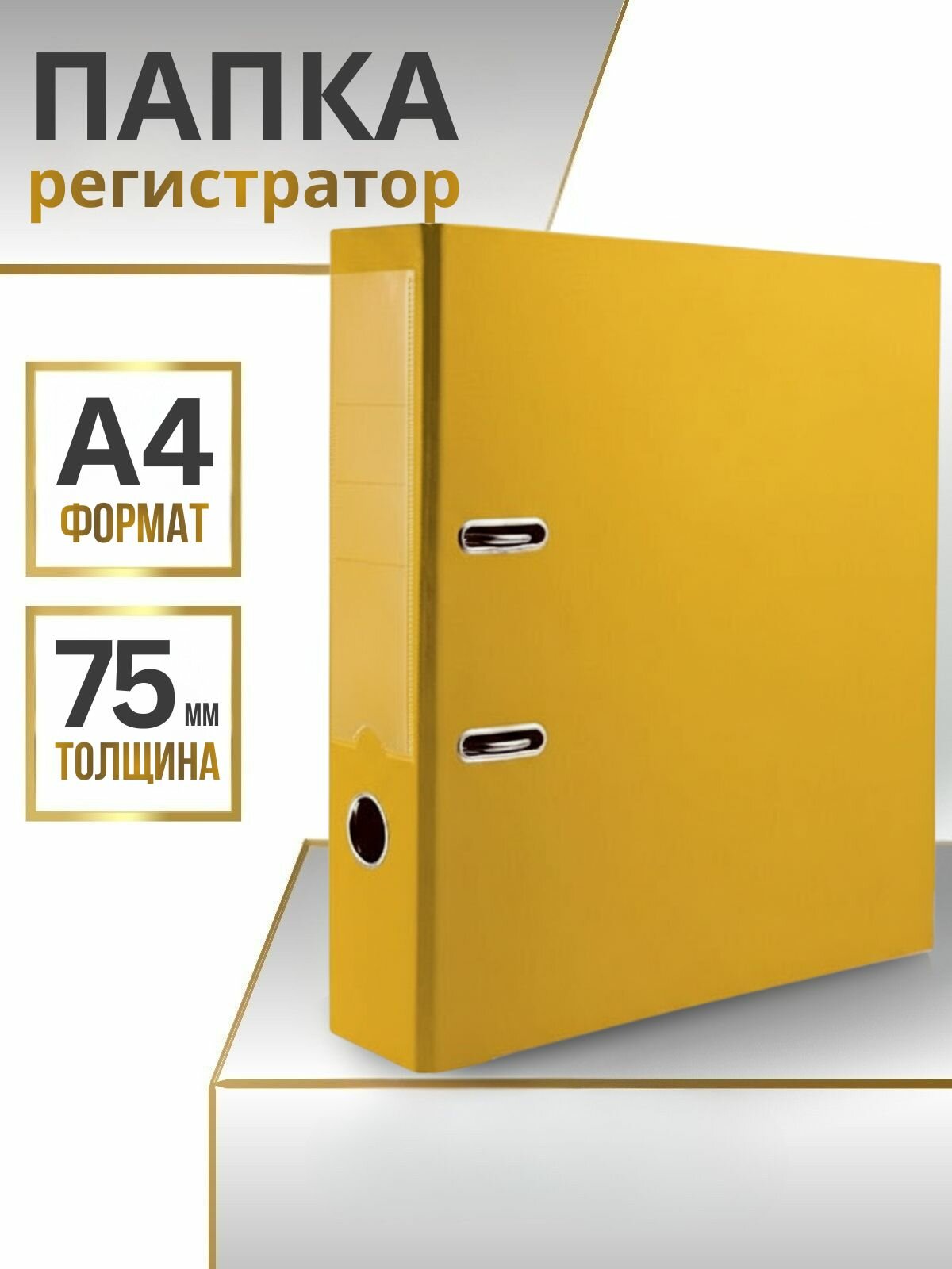 Папка-регистратор желтая А4