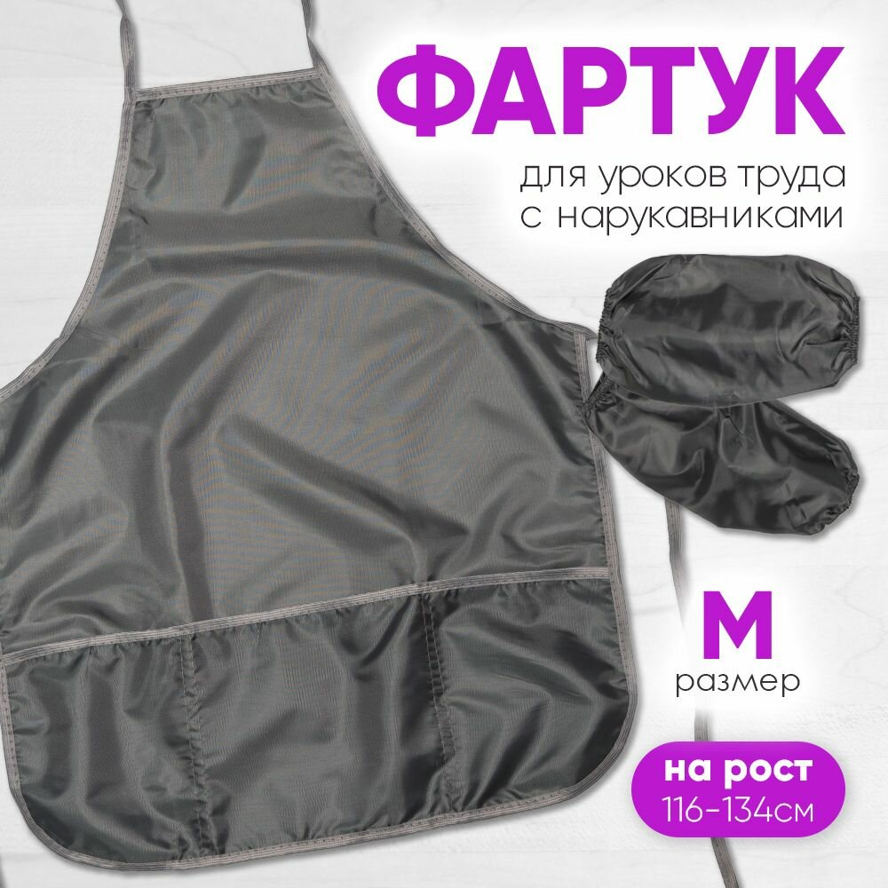 Фартук с нарукавниками для труда, рисования и творчества, водоотталкивающая ткань, 45x54 см. (размер М), цвет серый