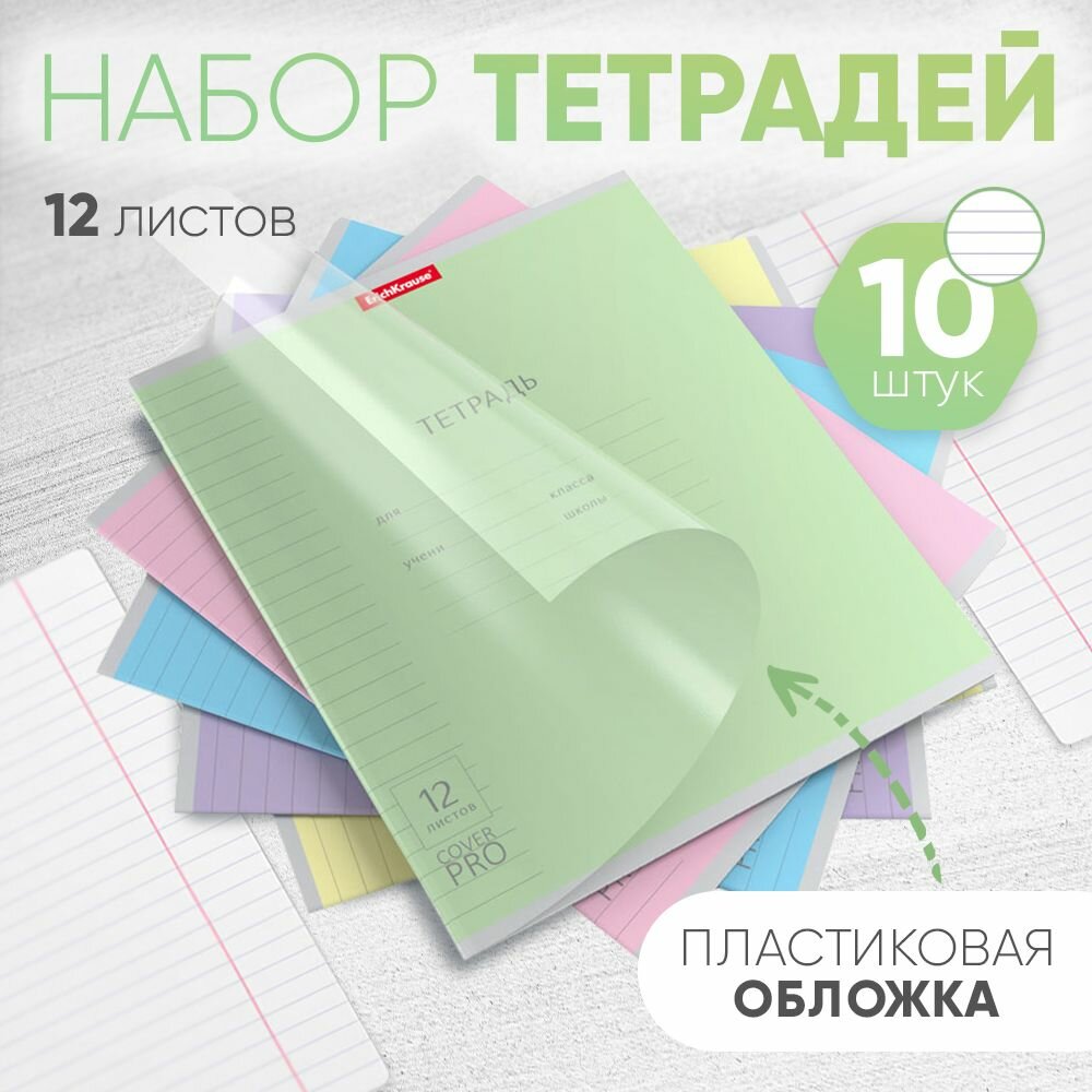 Тетради школьные ученические 10 шт. с пластиковой обложкой на скобе ErichKrause Классика CoverPrо ассорти, А5+, 12 листов, линейка
