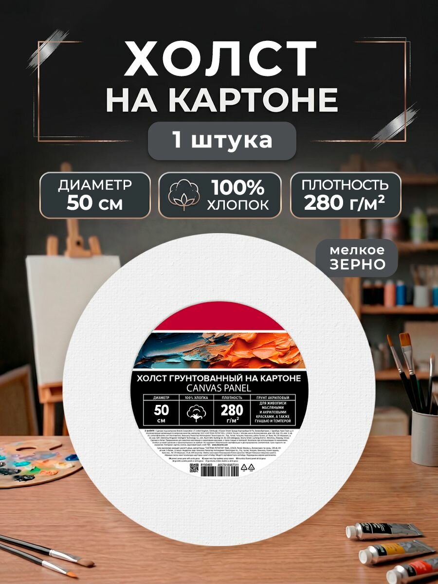Холст на картоне круглый D - 50 см грунтованный 100% хлопок 280 г/м, мелкое зерно, цвет белый