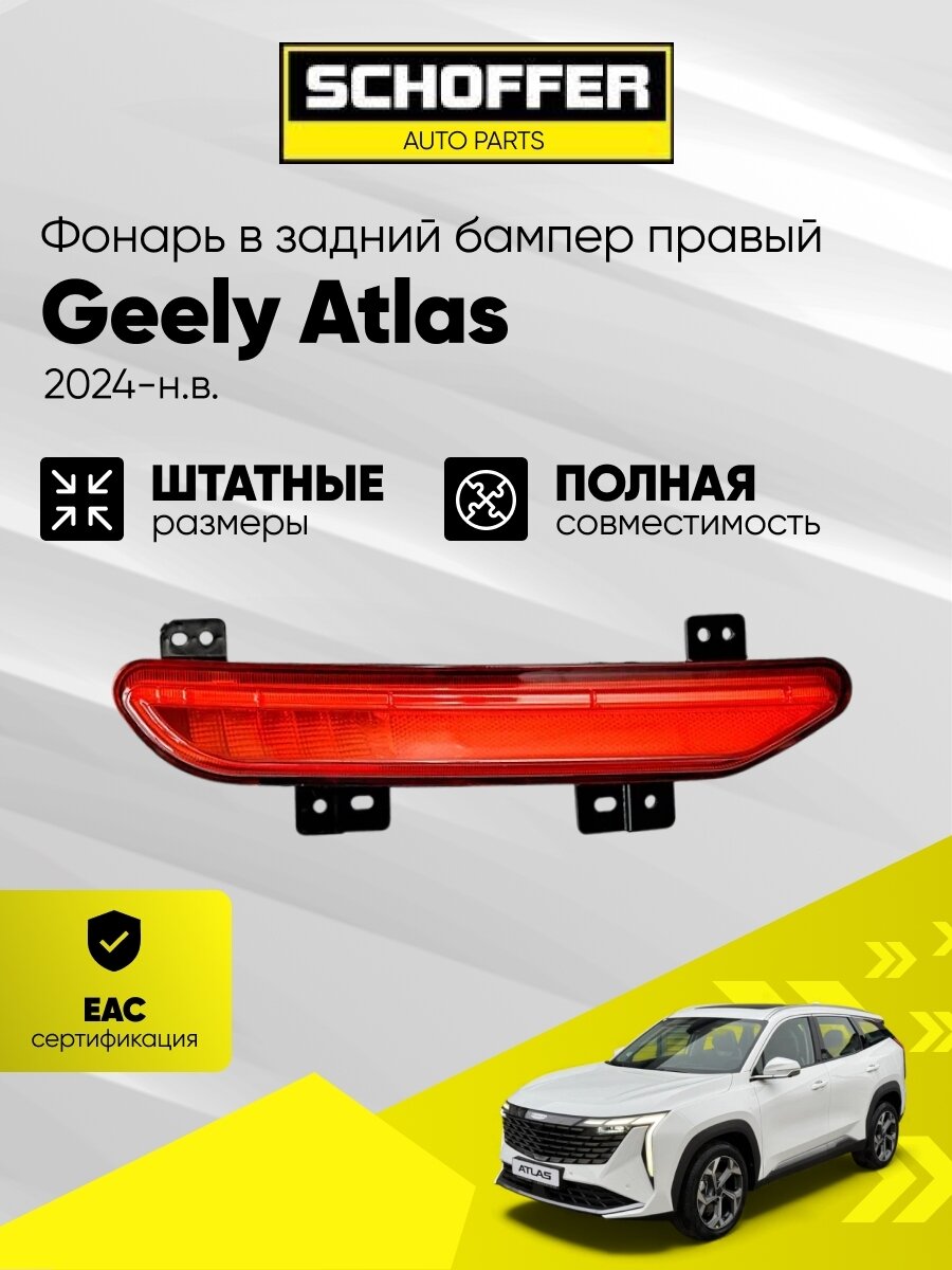 Фонарь в задний бампер правый Geely Atlas (2024-н. в.) SHF-17036