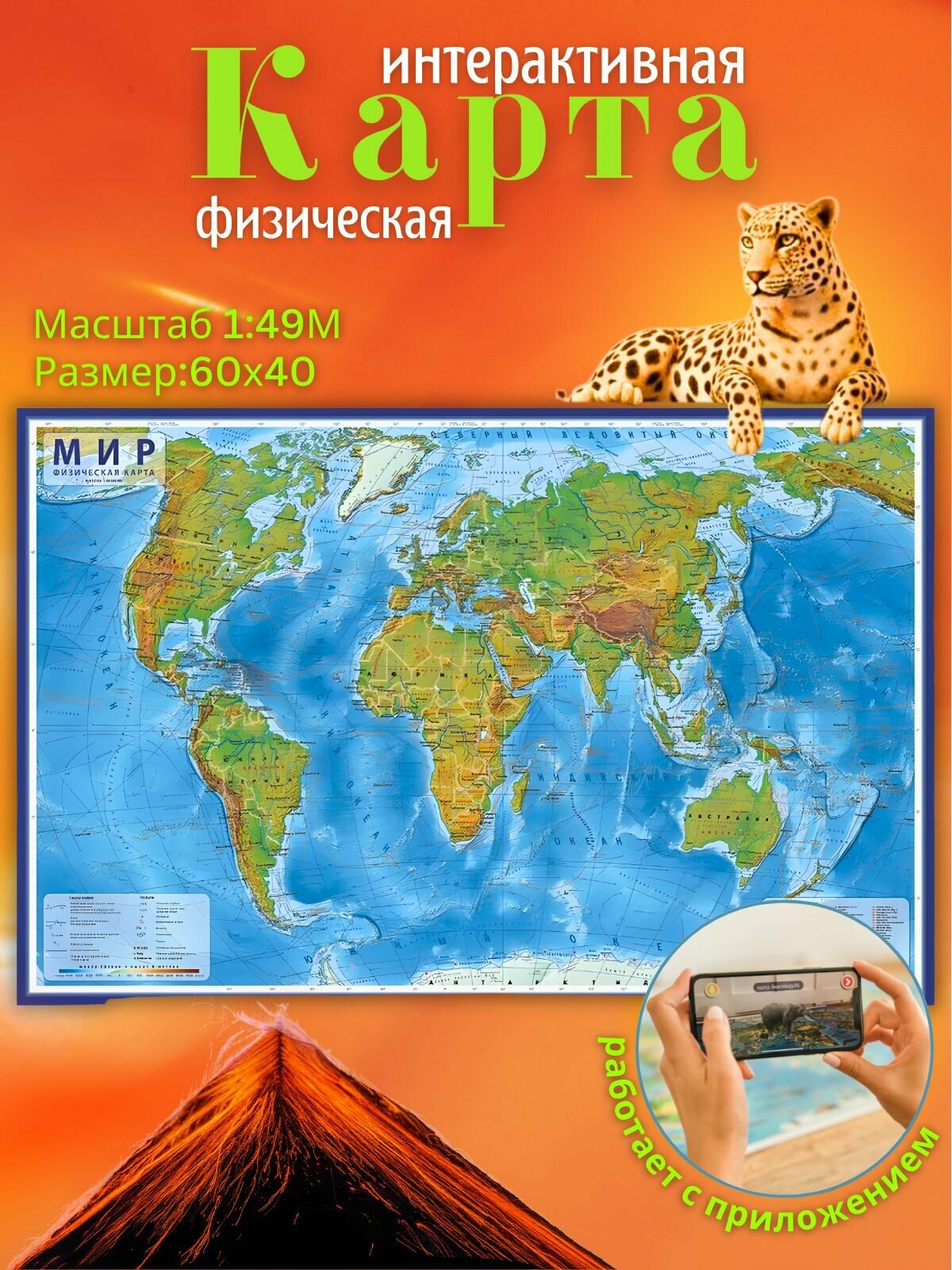 Карта Мира Физическая, 1:49М 60х40 см, интерактивная