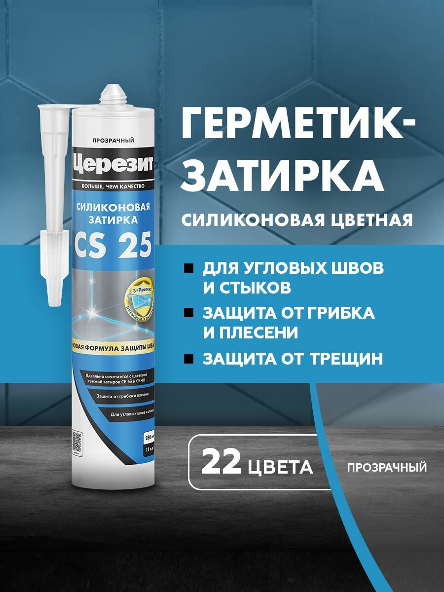 Затирка-герметик силиконовый Церезит CS 25 (280мл) прозрачный