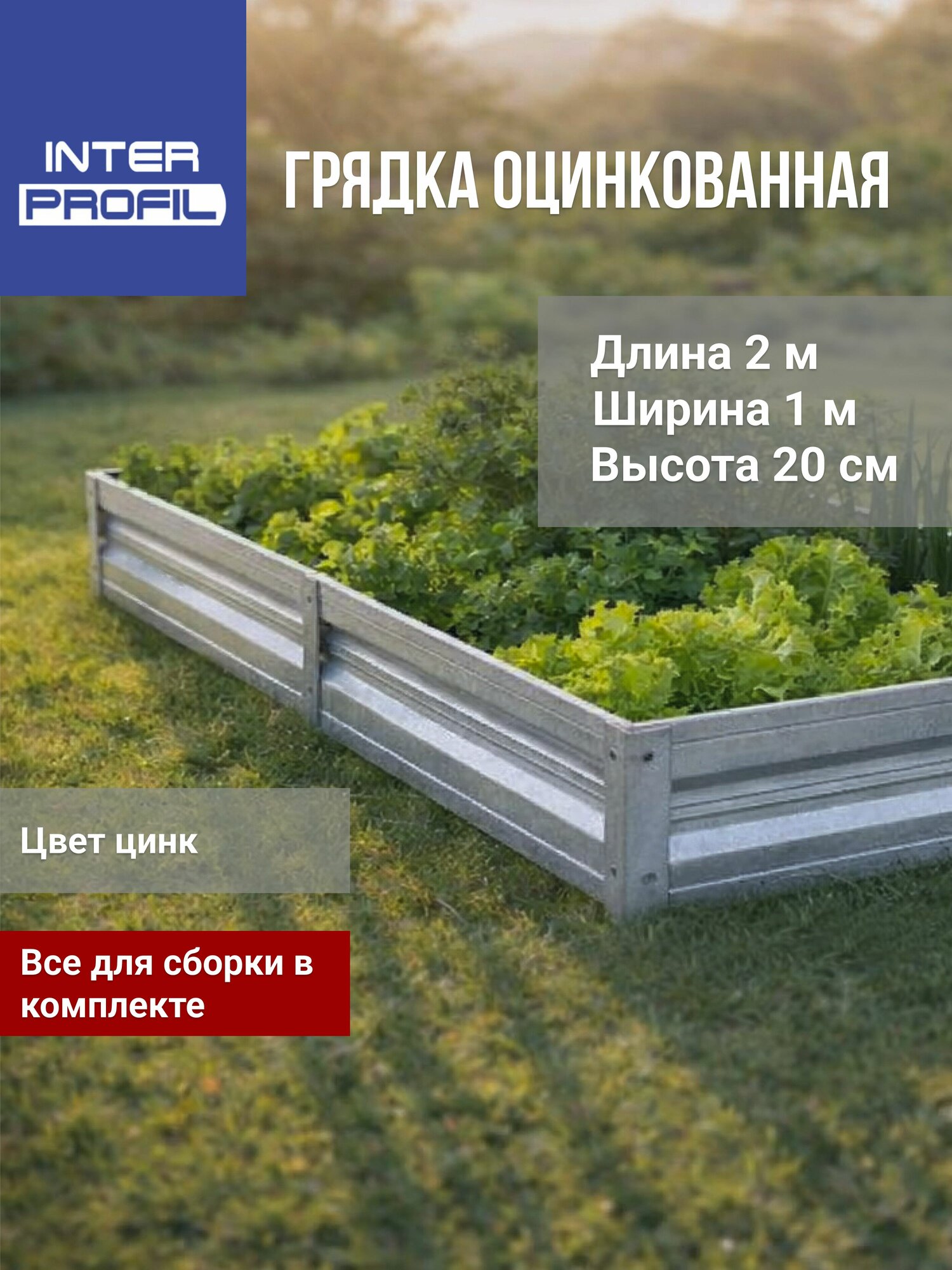 Грядка оцинкованная с полимерным покрытием 1,0х2,0м, высота 20см.