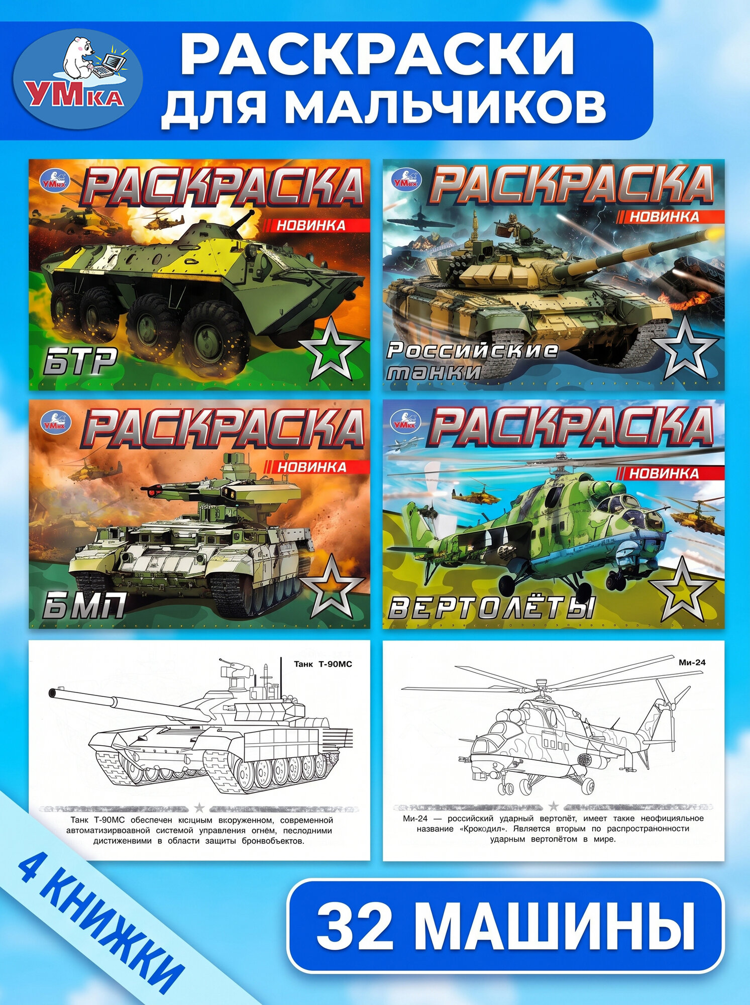Раскраски для мальчиков: Танки, вертолеты (4 шт)