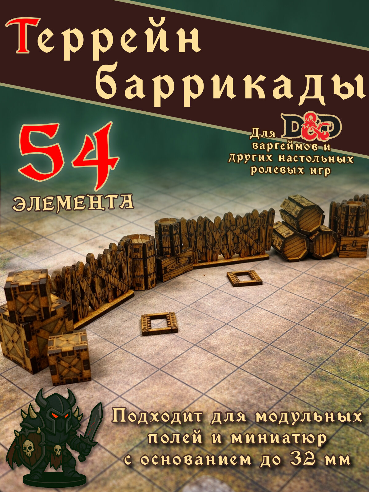 Террейн для днд DND Pathfinder Warhammer и НРИ (Баррикады)