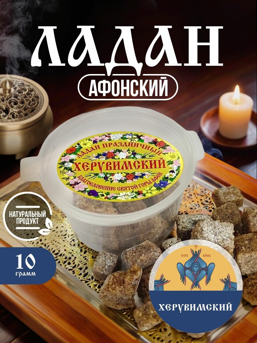 Ладан церковный благовония натуральный афонский праздничный Херувимский 10гр.