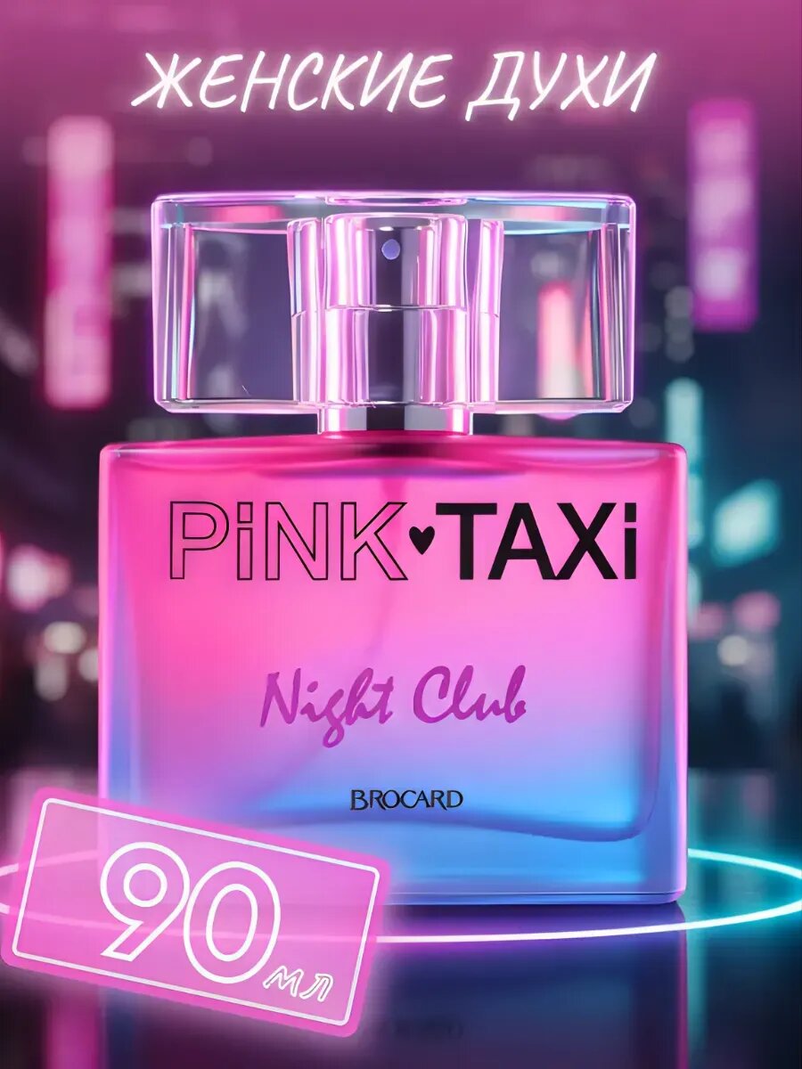 BROCARD "Pink Taxi Night Club" Пинк Такси "Найт Клаб" туалетная вода женская 90 мл