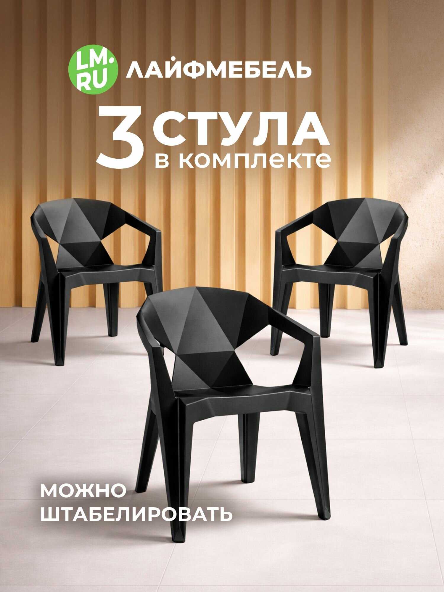 Лайфмебель Комплект из 3-х пластиковых стульев Гекса черный
