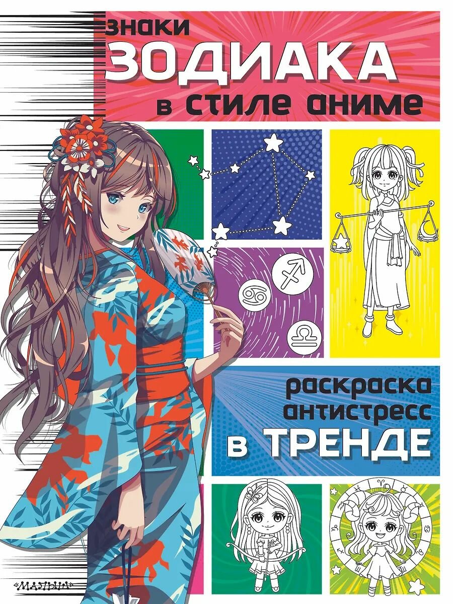 Артбук АСТ Знаки зодиака в стиле аниме, 2024 г
