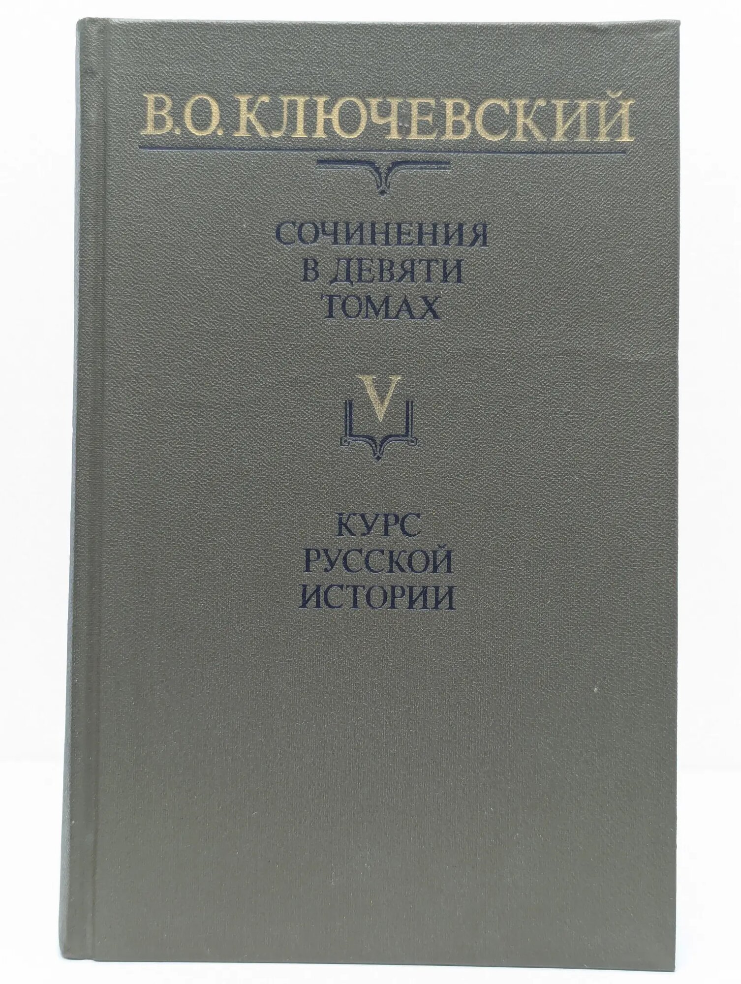 В. О. Ключевский. Сочинения в 9 томах. Том 5. Курс русской истории Ключевский Василий Осипович 1989