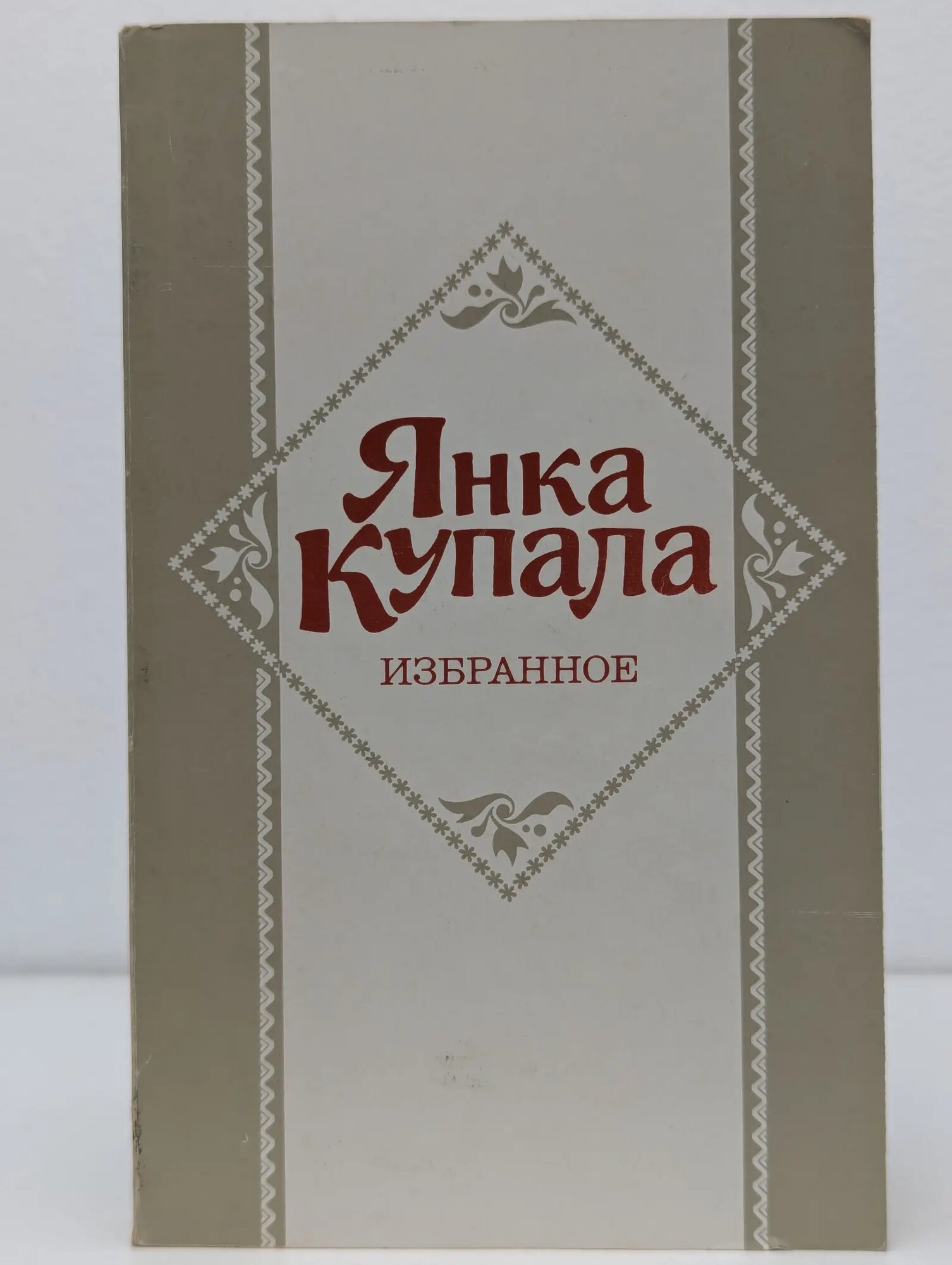 Янка Купала. Избранное Купала Янка 1985
