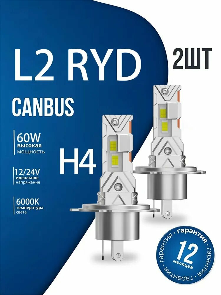 RYD Лампа автомобильная H4, 2 шт. арт. L2-H4