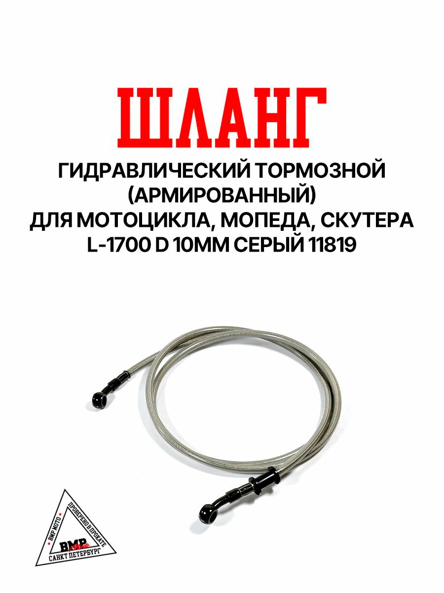 Шланг гидравлический тормозной (армированный) для мотоцикла, мопеда, скутера L-1700 d 10мм серый 11819