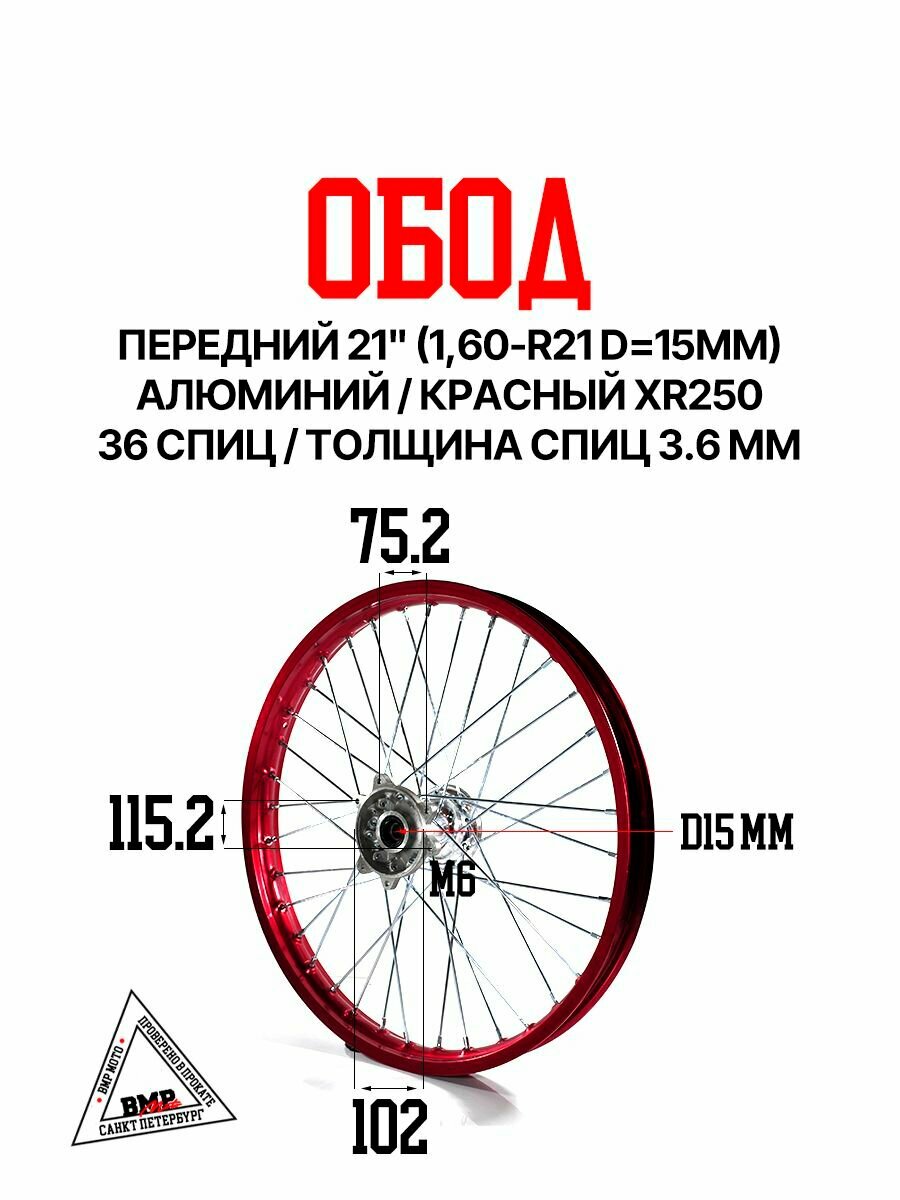 Обод передний 21" (1,60-R21 d 15mm) алюминий/красный XR250