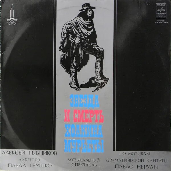 Алексей Рыбников - Звезда И Смерть Хоакина Мурьеты 2LP NM