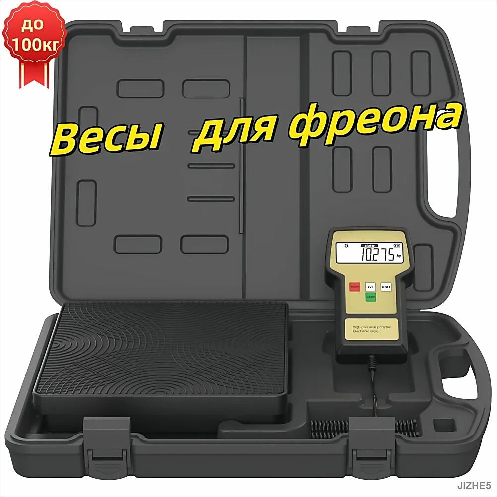 Весы заправочные электронные для фреона, до 100кг