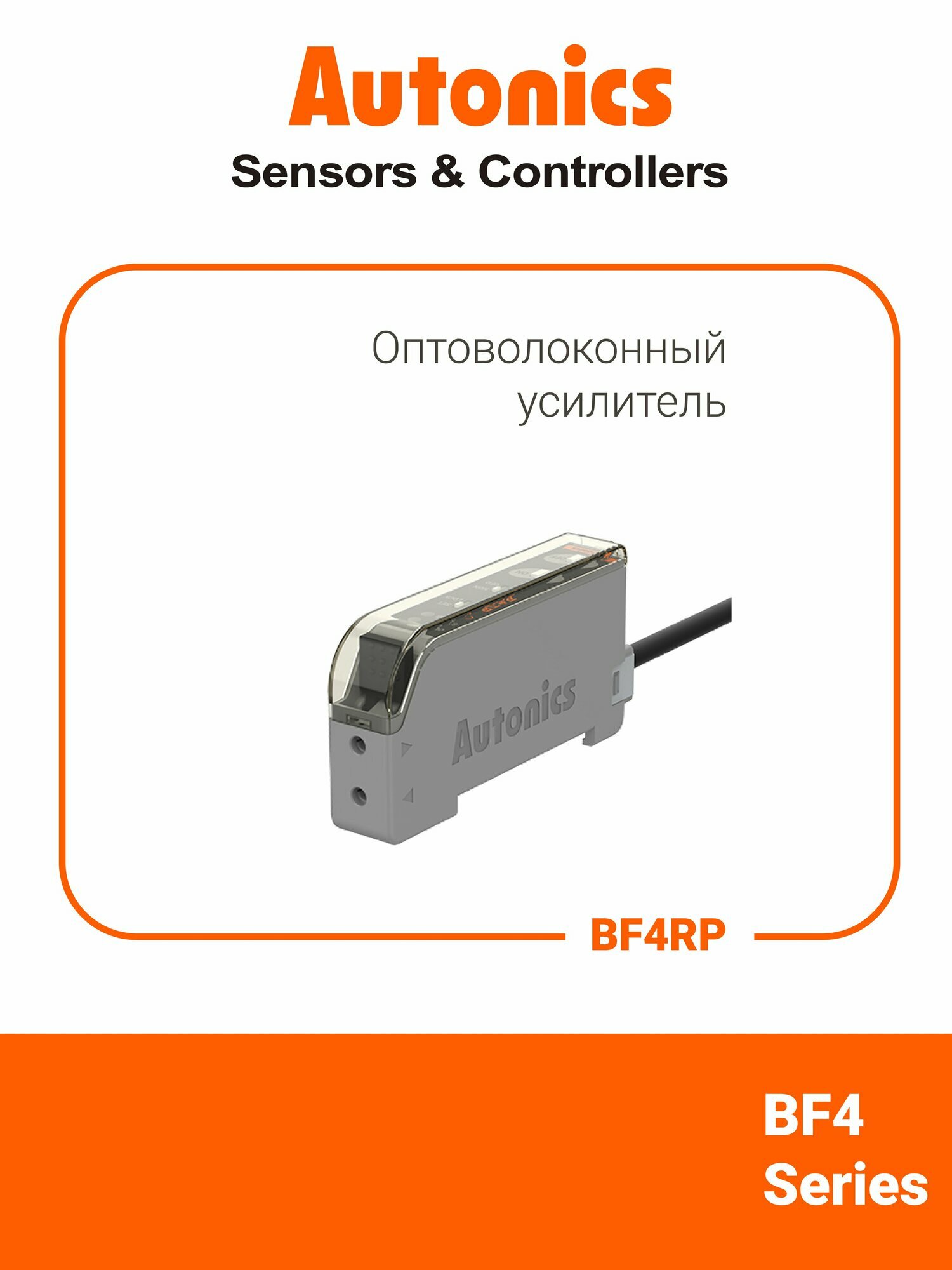 Оптоволоконный усилитель Autonics BF4RP, красный СИД, PNP, 12-24В, артикул (Китай) 17030200070111