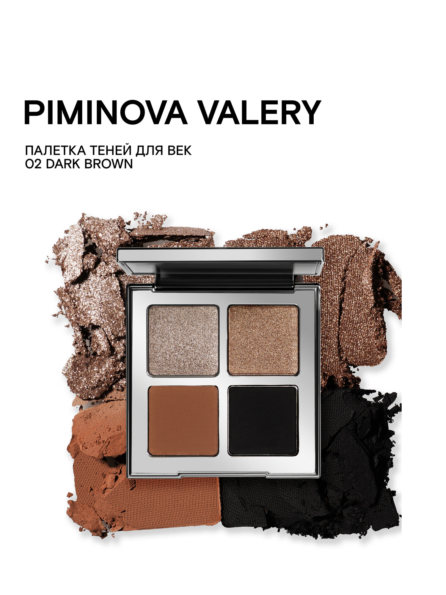 PIMINOVA VALERY Тени для век 02 DARK BROWN
