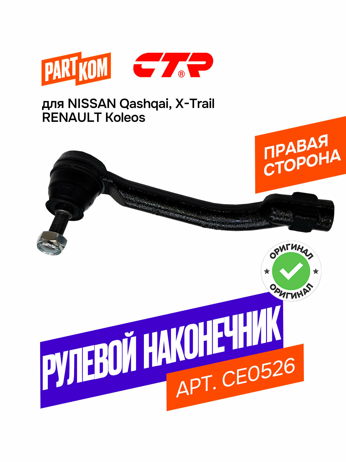 Наконечник рулевой тяги правый CTR CE0526 для а/м RENAULT Koleos, NISSAN Qashqai / Ниссан Кашкай, Рено Колеос