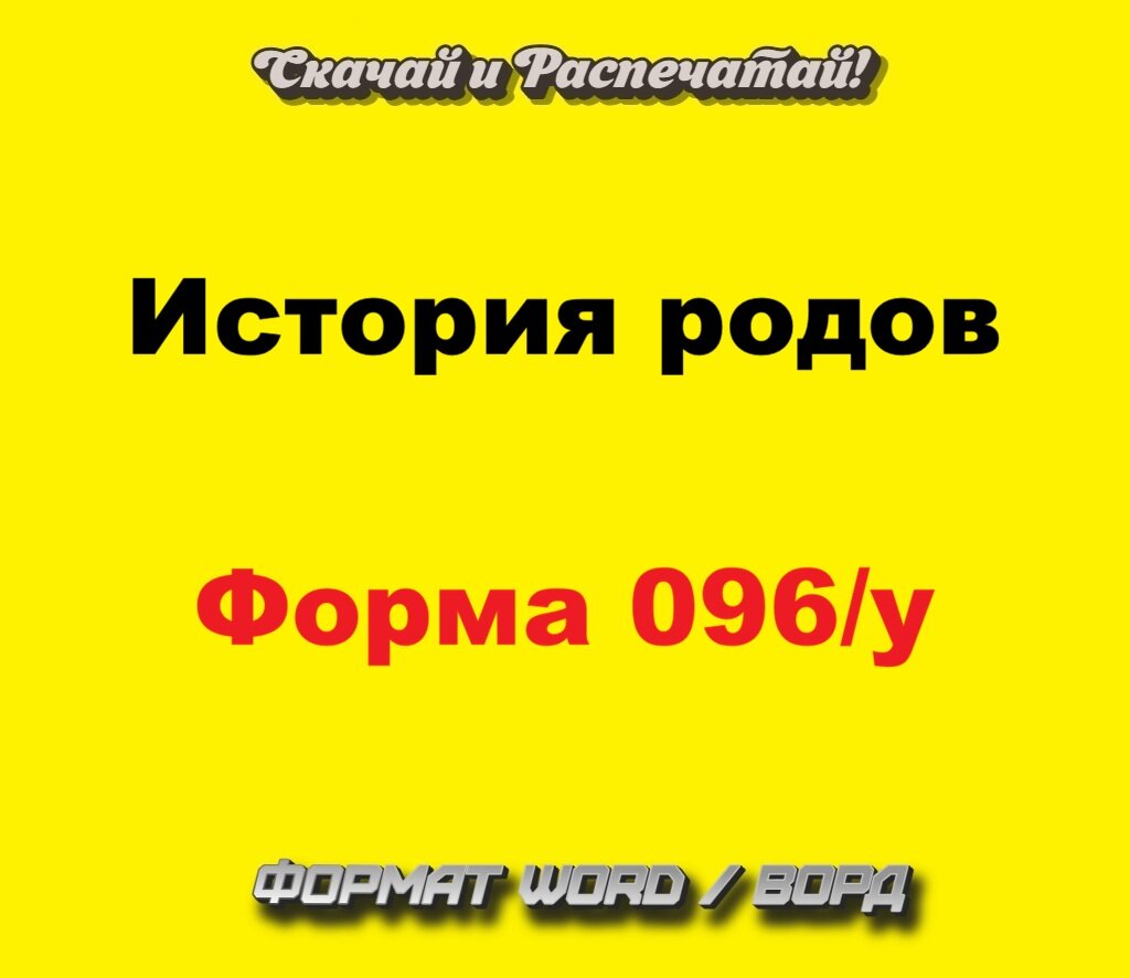 История родов. Медицинская документация. Форма 096/у - скачать Word / Ворд 2026 и распечатать А4