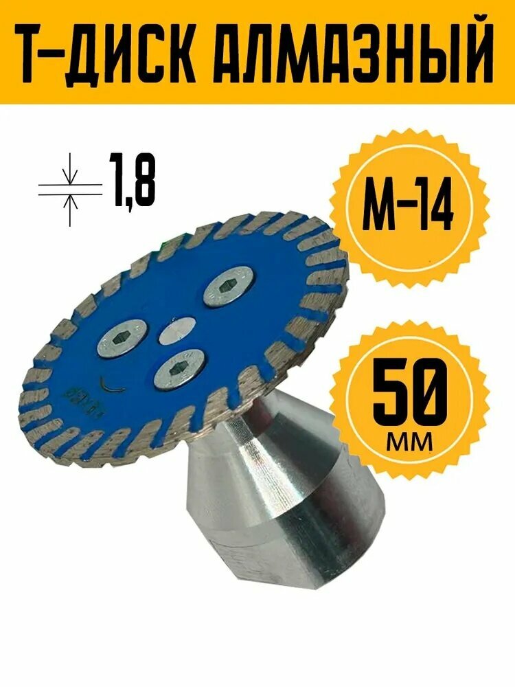 Диск алмазный 50 x 1.8 x M14; A60