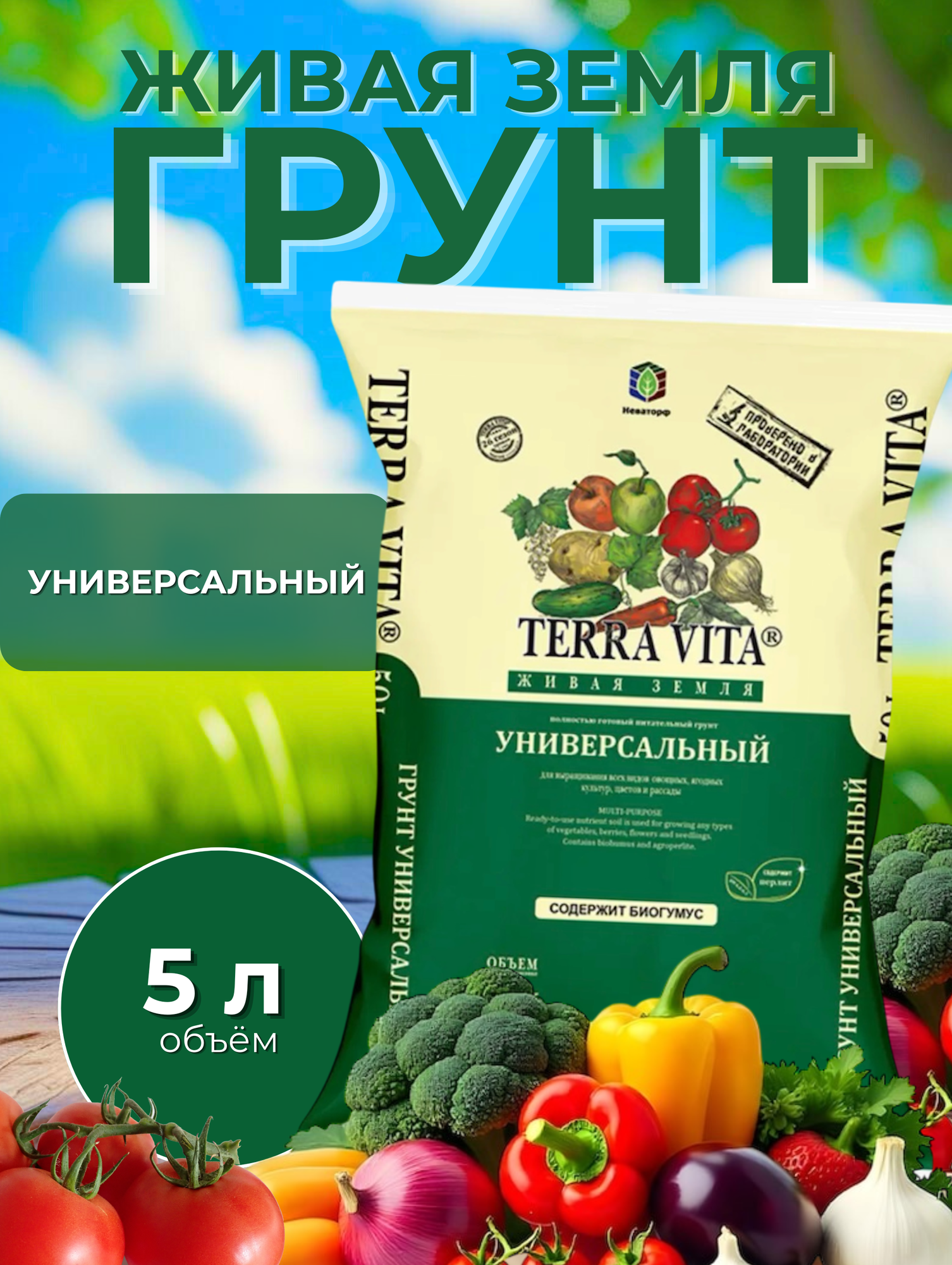 Грунт Живая земля универсальный объем 5л, рассада для растений
