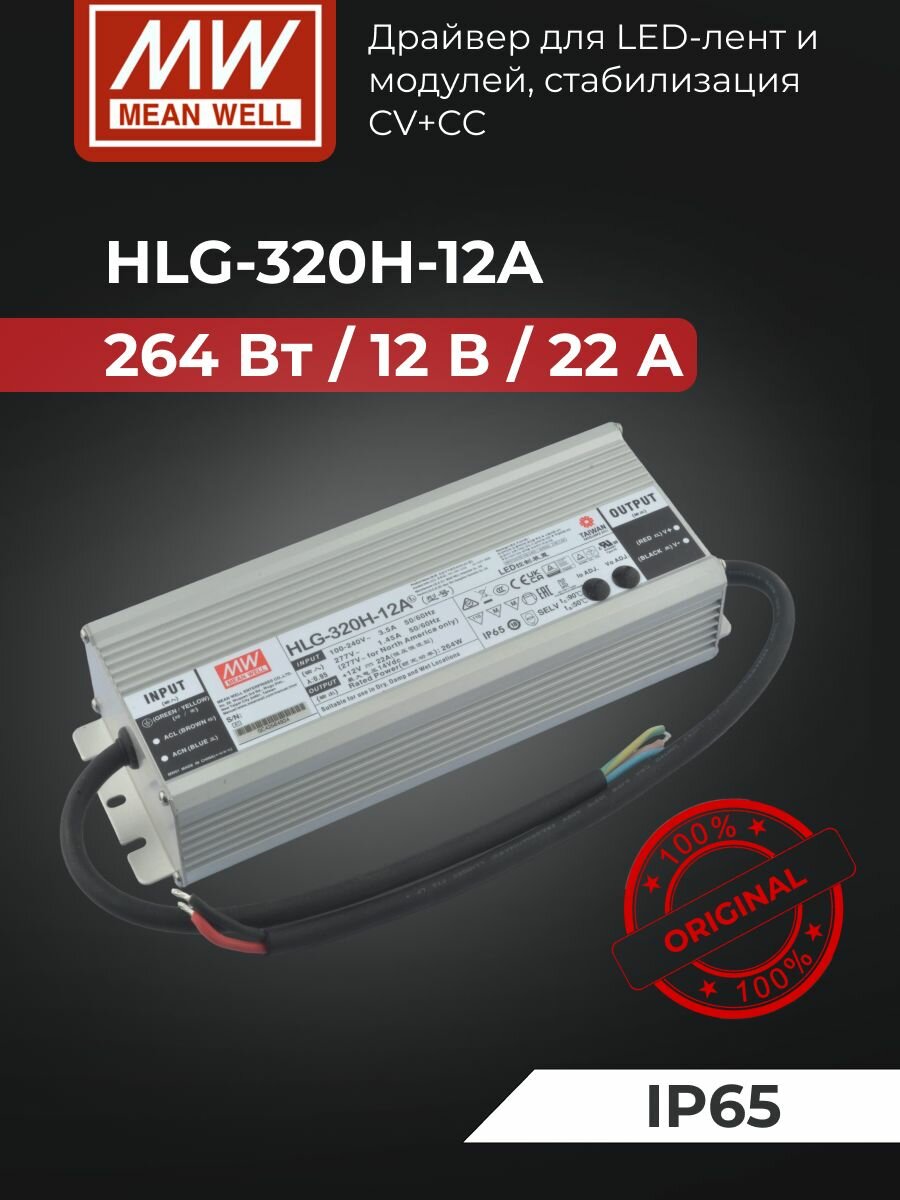 HLG-320H-12A MEAN WELL Светодиодный драйвер для наружного освещения IP65 320 Вт 12 В 22 А